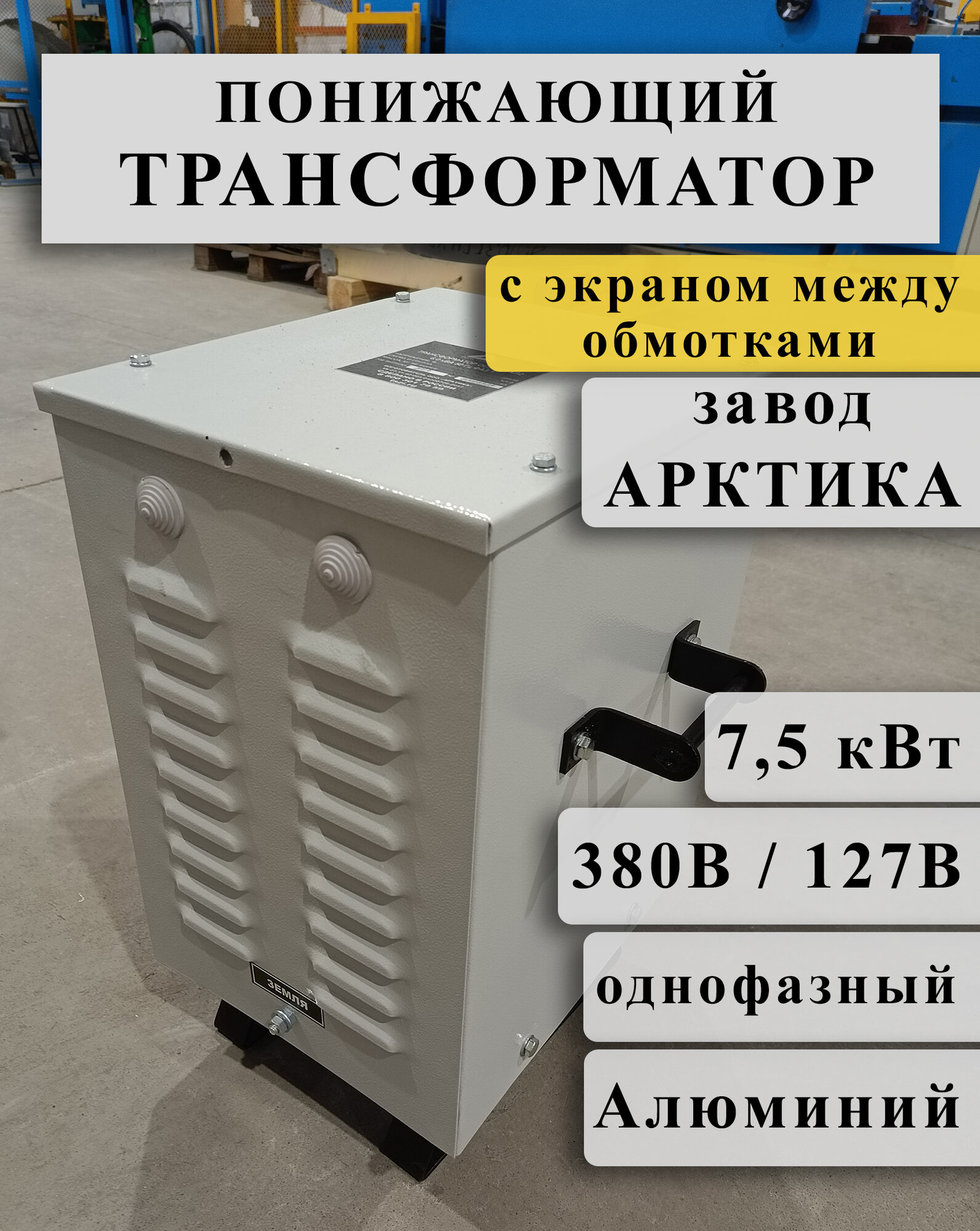 Понижающий однофазный трансформатор Арктика орсз 7,5 380/127 с экраном между алюминиевыми обмотками (в кожухе)