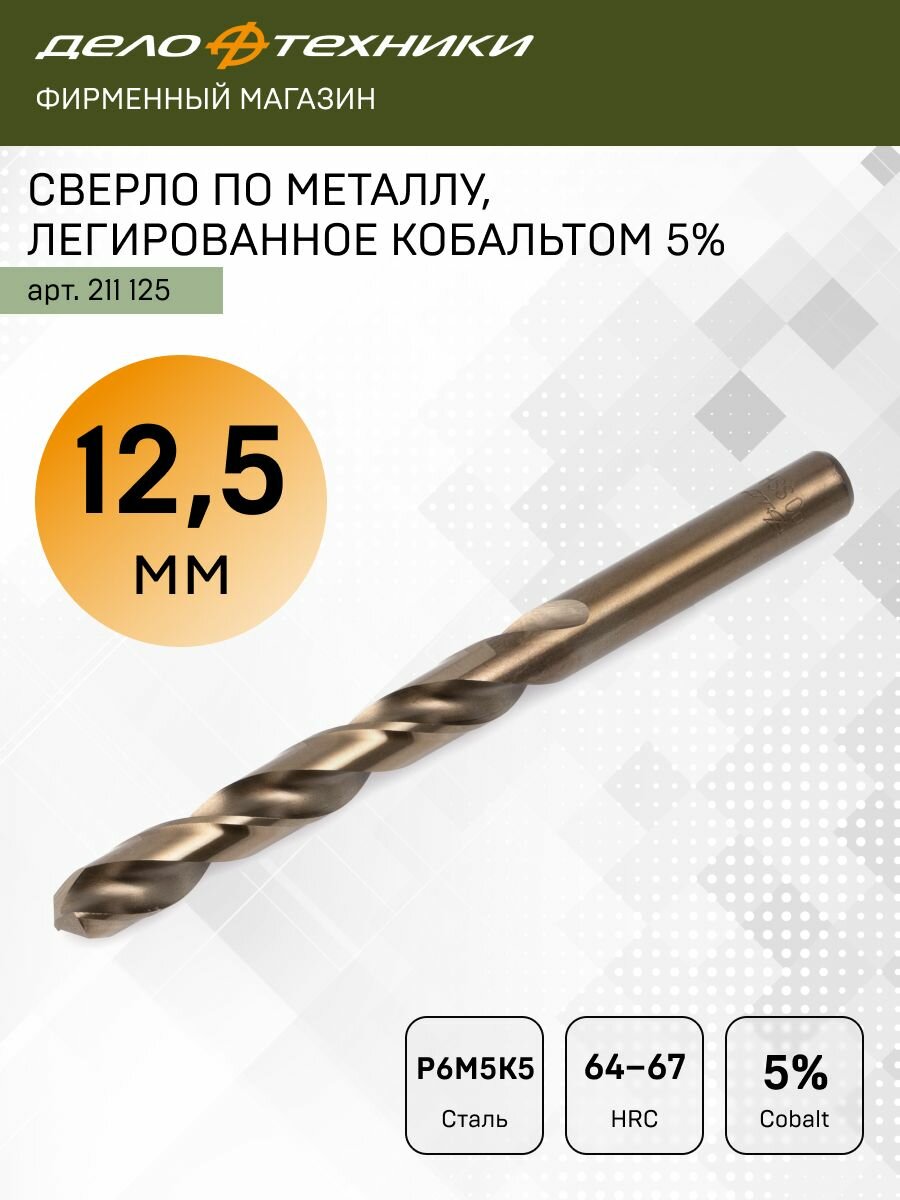 Сверло Дело Техники по металлу Cobalt 5%, Ø12.5мм, P6M5K5, 211125