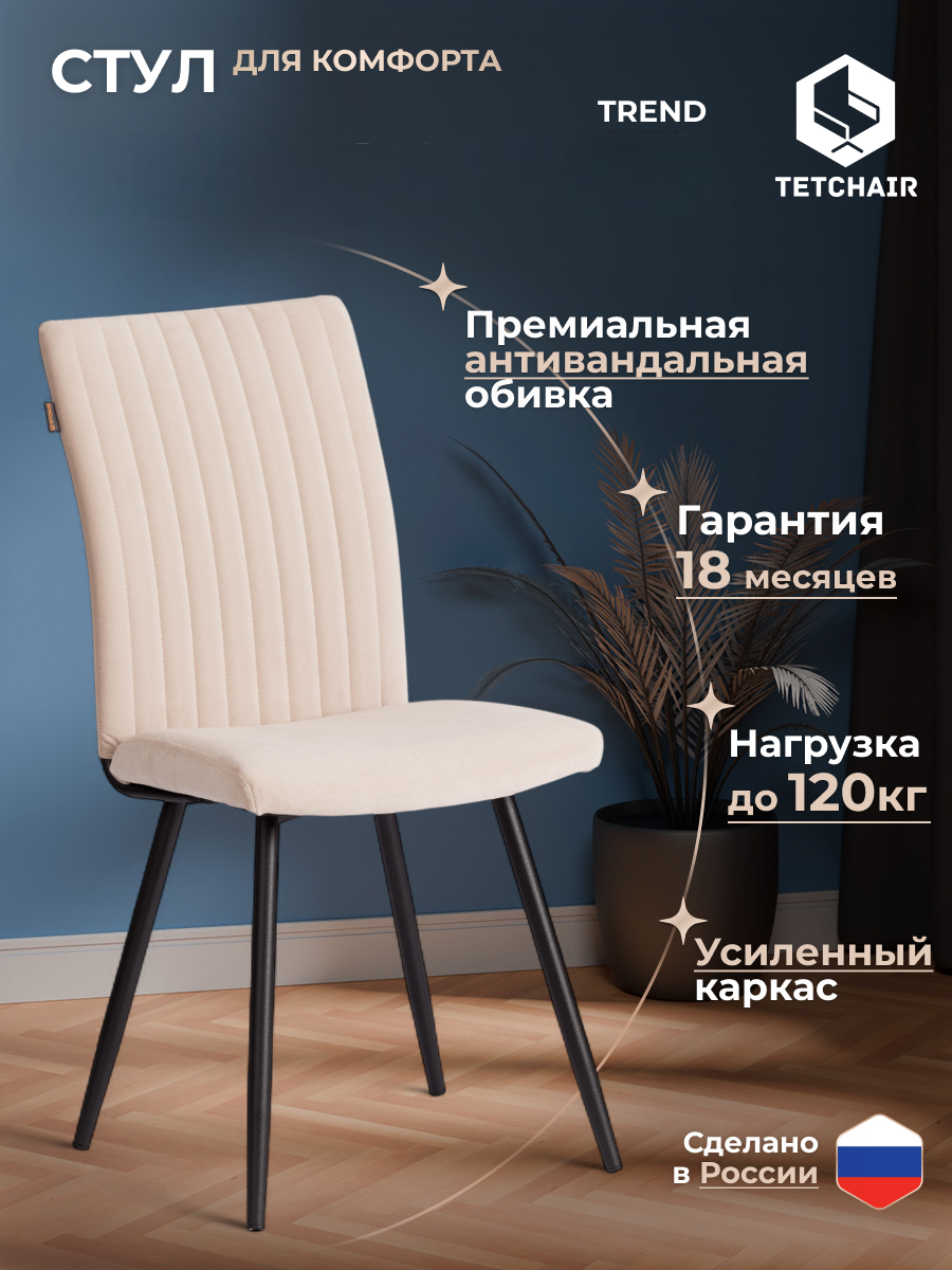 Стул обеденный для кухни с мягким сиденьем TetChair, 1 шт, велюр, бежевый/черный