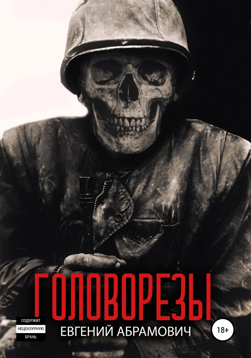 Головорезы [Цифровая книга]