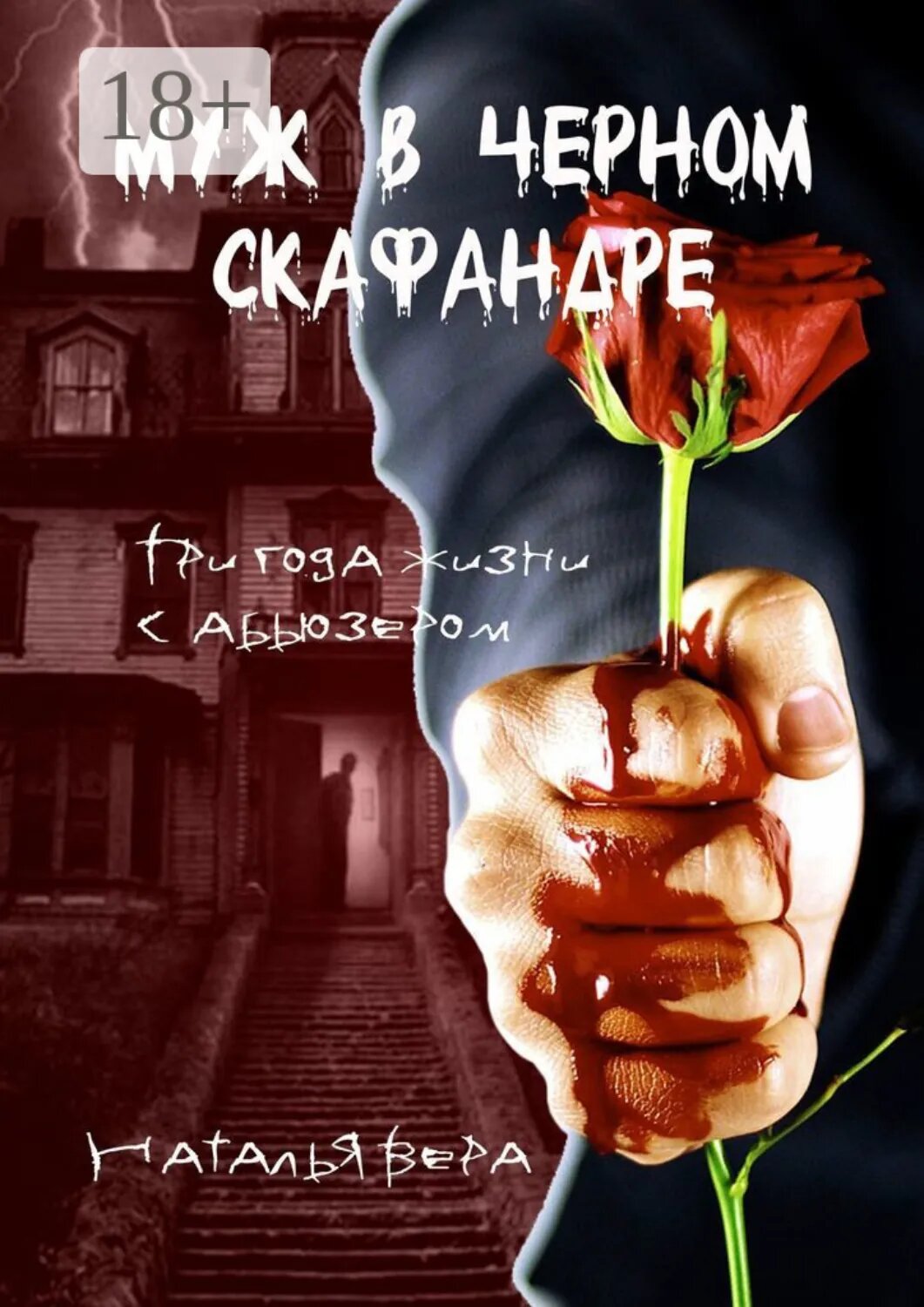 Муж в черном скафандре. Три года жизни с абьюзером [Цифровая книга]