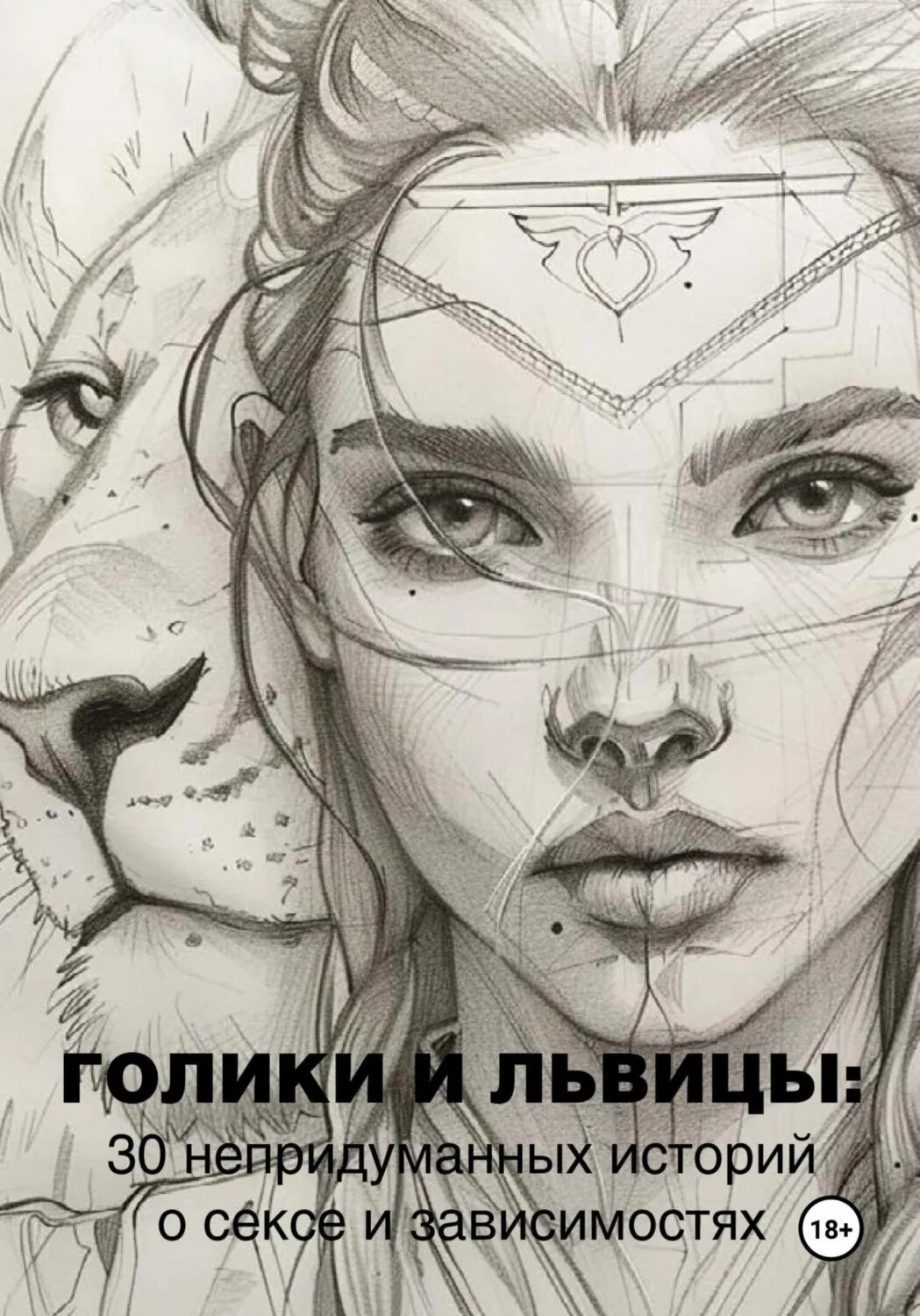 Голики и львицы: 30 непридуманных историй о сексе и зависимостях [Цифровая книга]
