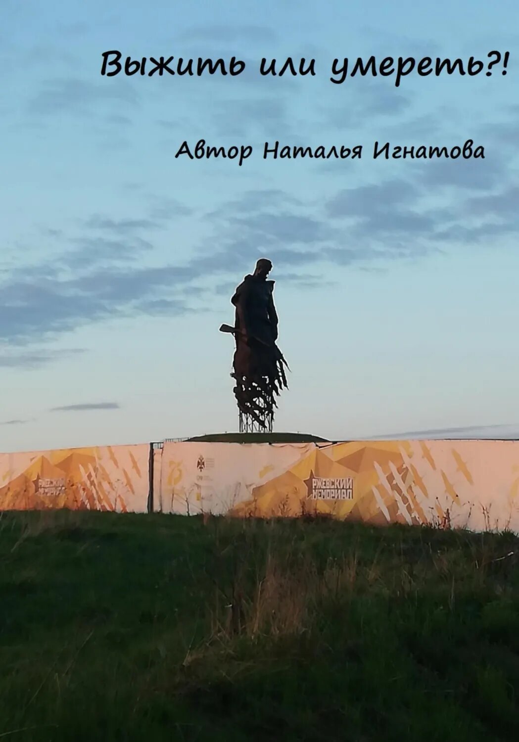 Выжить или умереть [Цифровая книга]