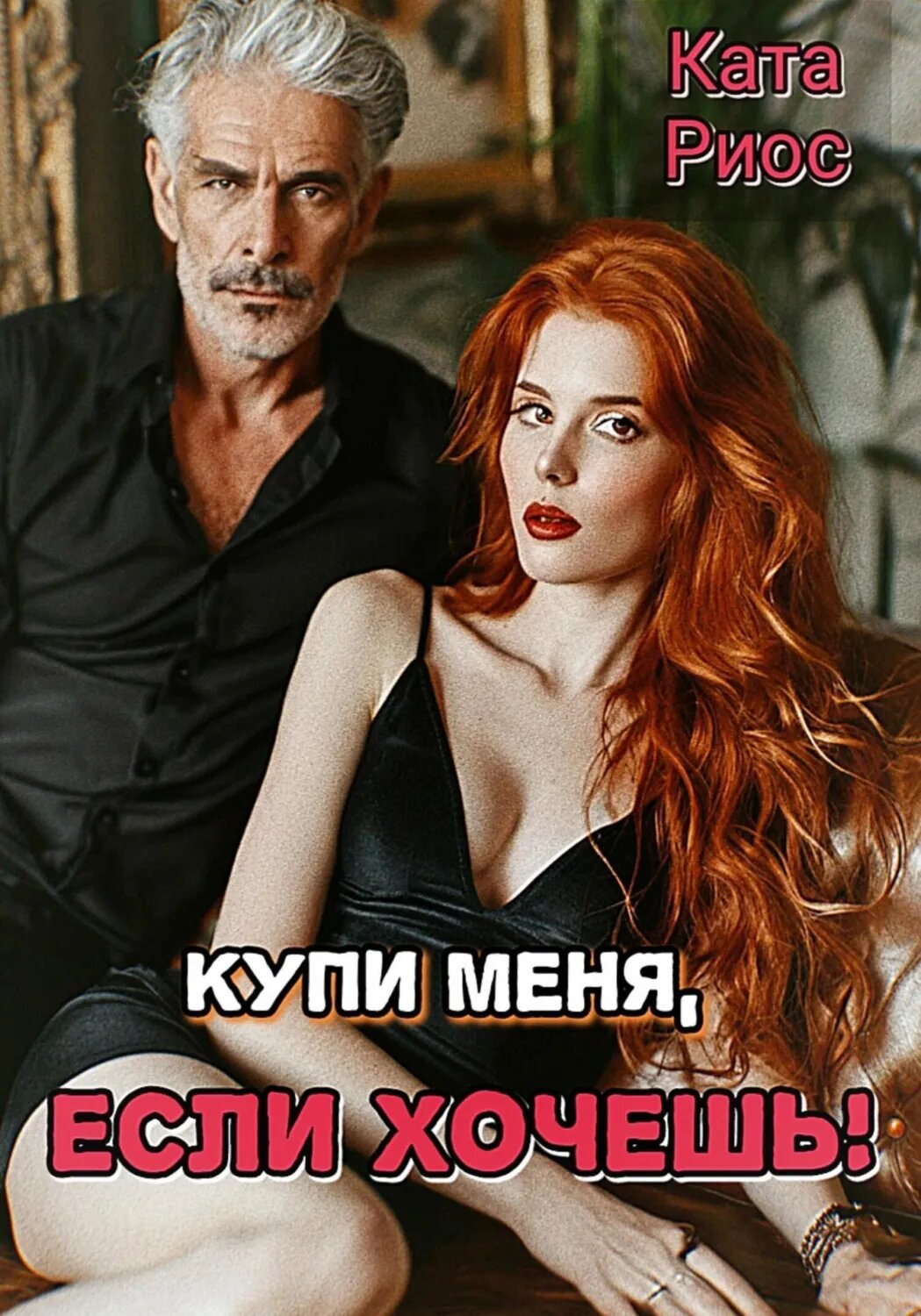 Купи меня, если хочешь! [Цифровая книга]