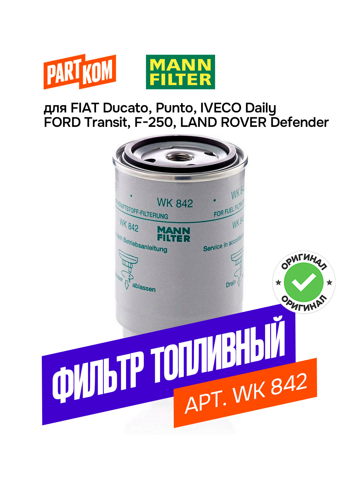 Фильтр топливный MANN-FILTER WK 842 (WK842)
