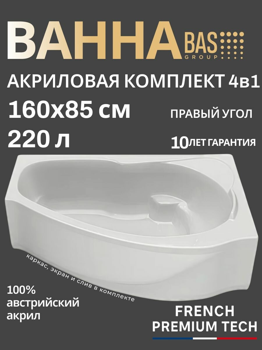Ванна акриловая 160х85 BAS Монца правый угол, в комплекте (каркас, экран, слив), ассиметричная, пристенная, белая