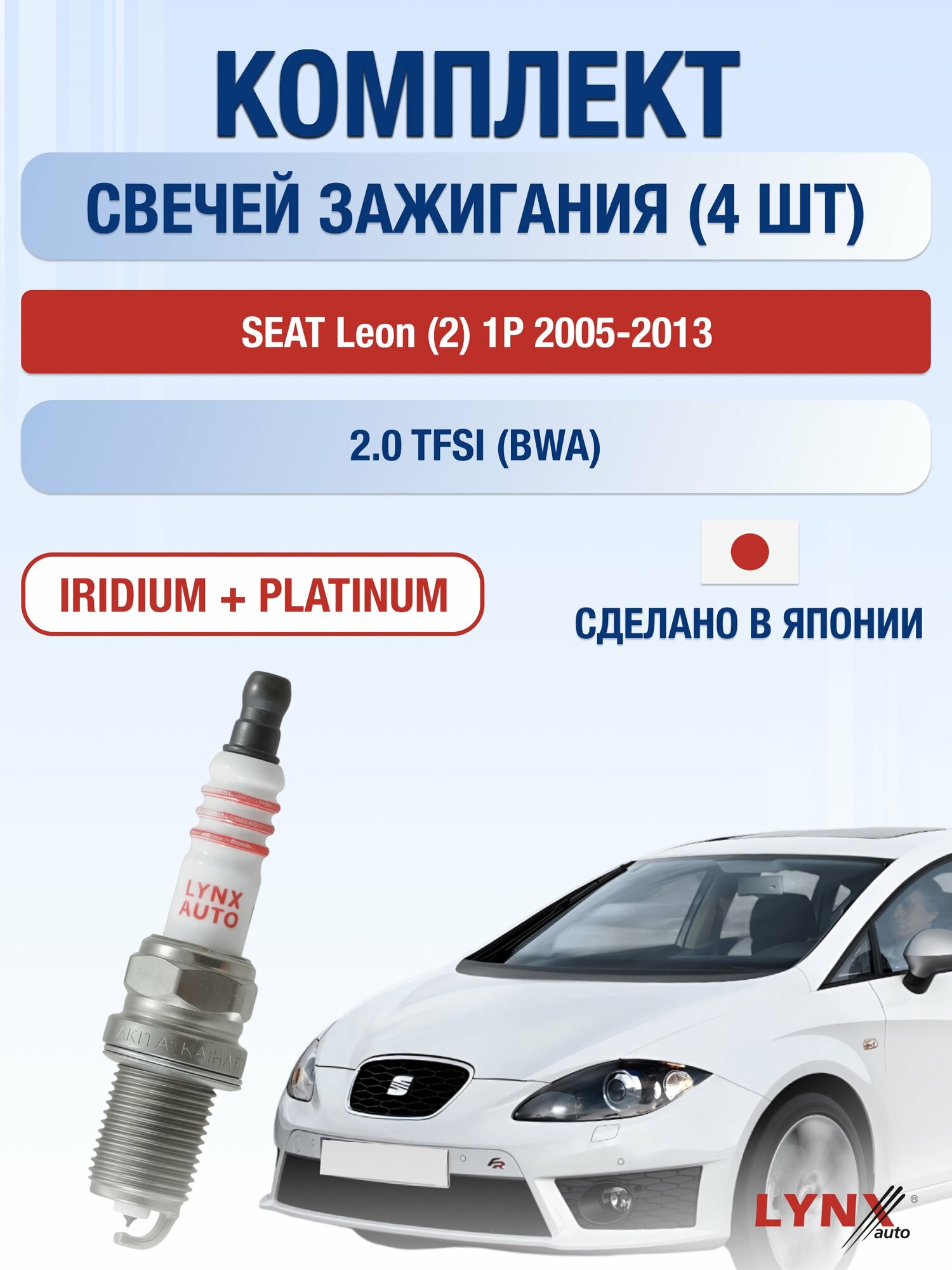 Свечи зажигания на SEAT Leon (2) 1P 2005-2013г./ комплект 4 шт. Двигатель 2.0 TFSI (BWA) SP-426/ LYNXauto