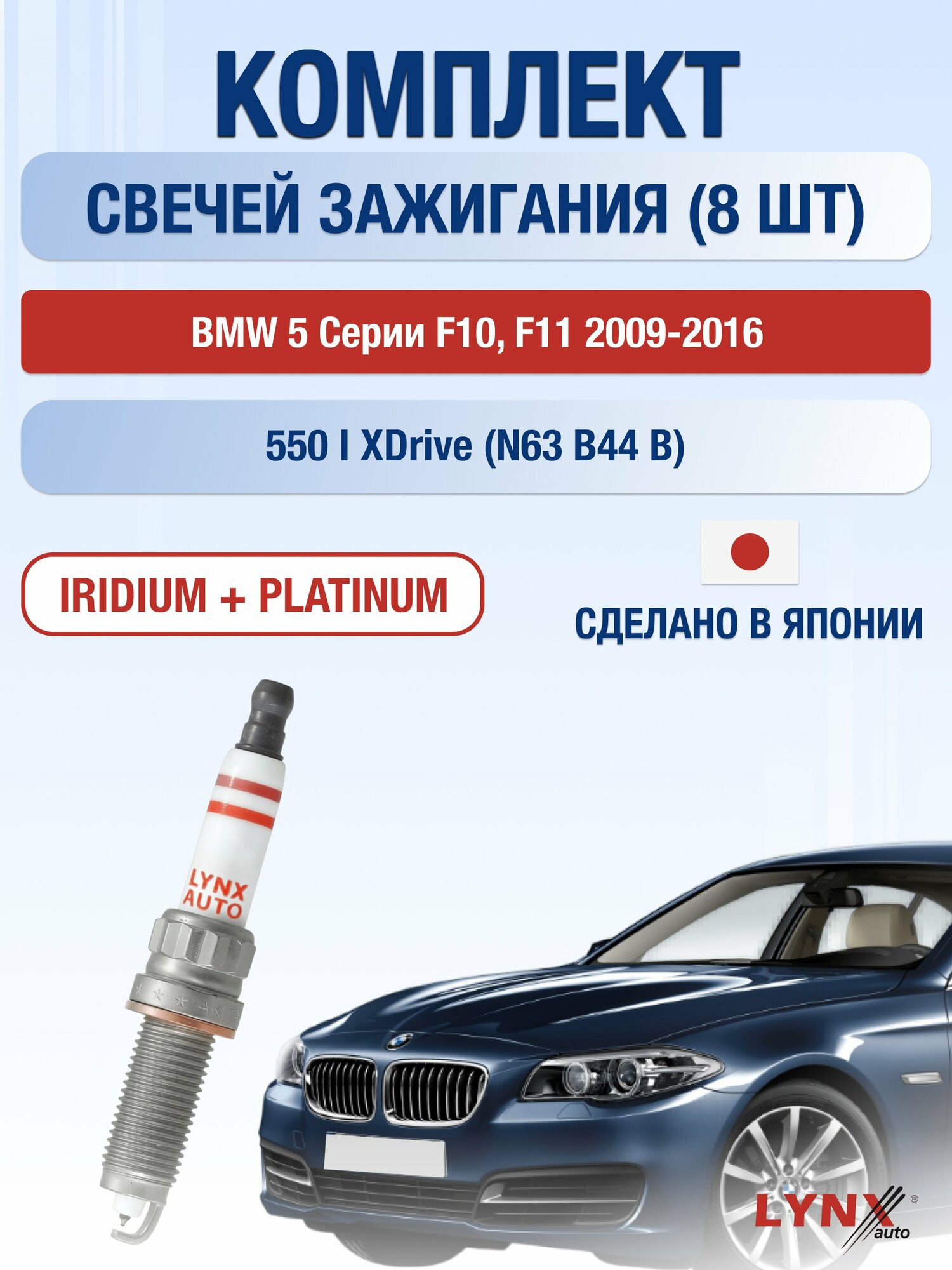 Свечи зажигания на BMW 5 серии F10, F11 2009-2016г. комплект 8 шт. Двигатель 550 i xDrive (N63 B44 A, N63 B44 B) SP-267