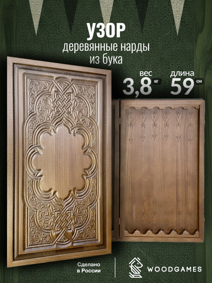 Деревянные нарды "Узор" из бука с резным рисунком (59 см)