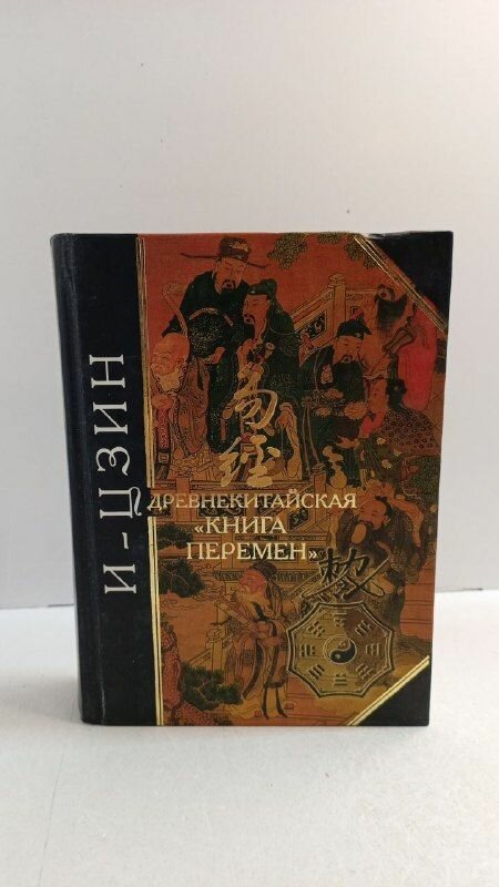 И-Цзин. Древнекитайская "Книга Перемен"