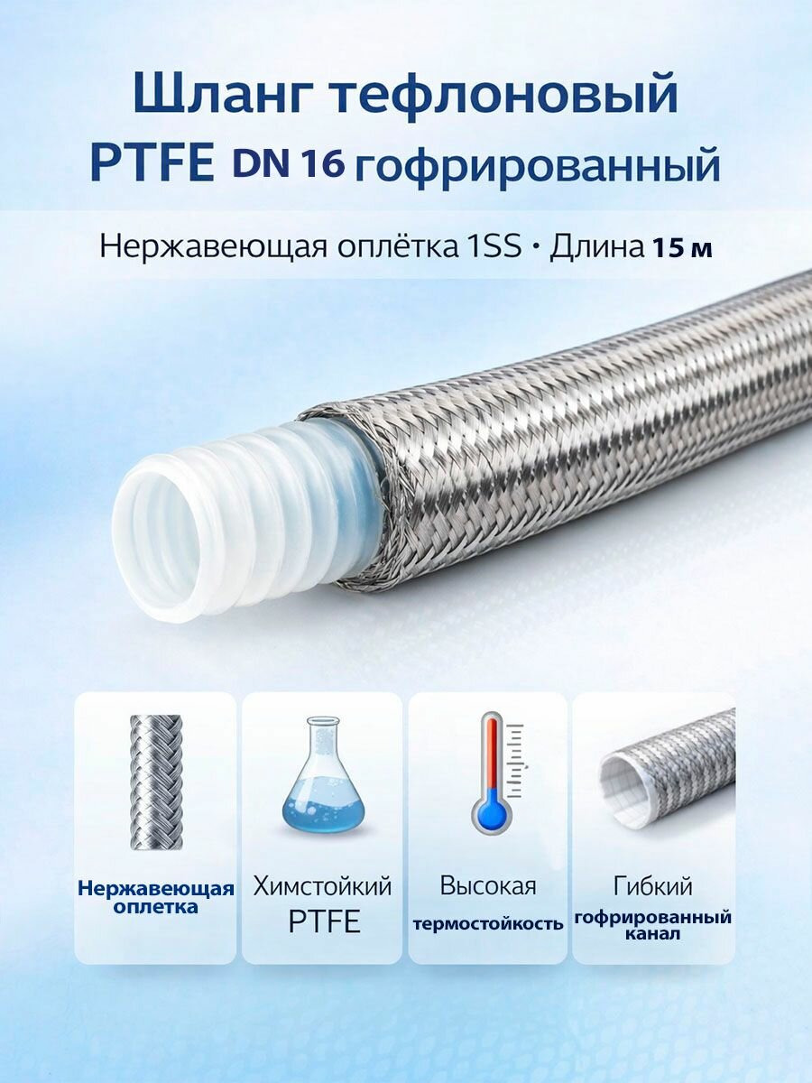 Шланг тефлоновый PTFE DN16 гофрированный, оплётка 1SS, РВД для гидравлики и топлива, 15 м