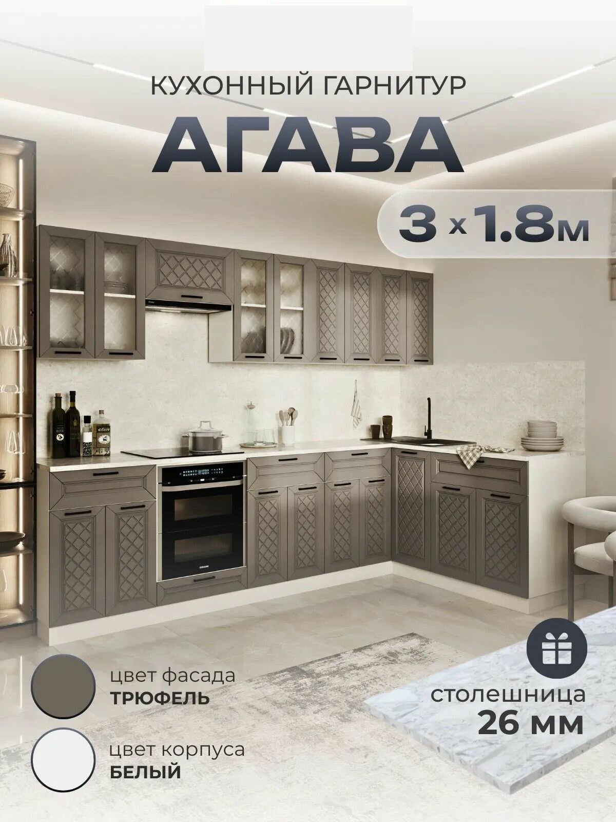 Кухонный гарнитур "Агава" МДФ 300 x180 x 213 см. Трюфель. Эра