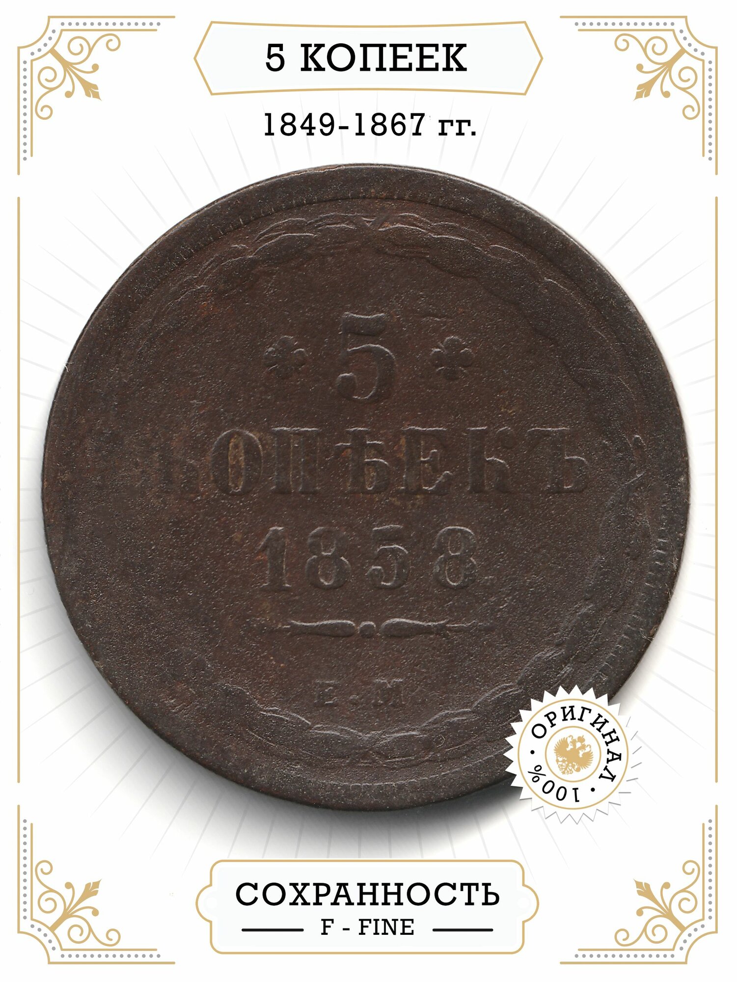 Монета 5 копеек 1849-1867 гг. Российская империя. Николай I - Александр II. Случайный год. Сохранность F - хорошая.