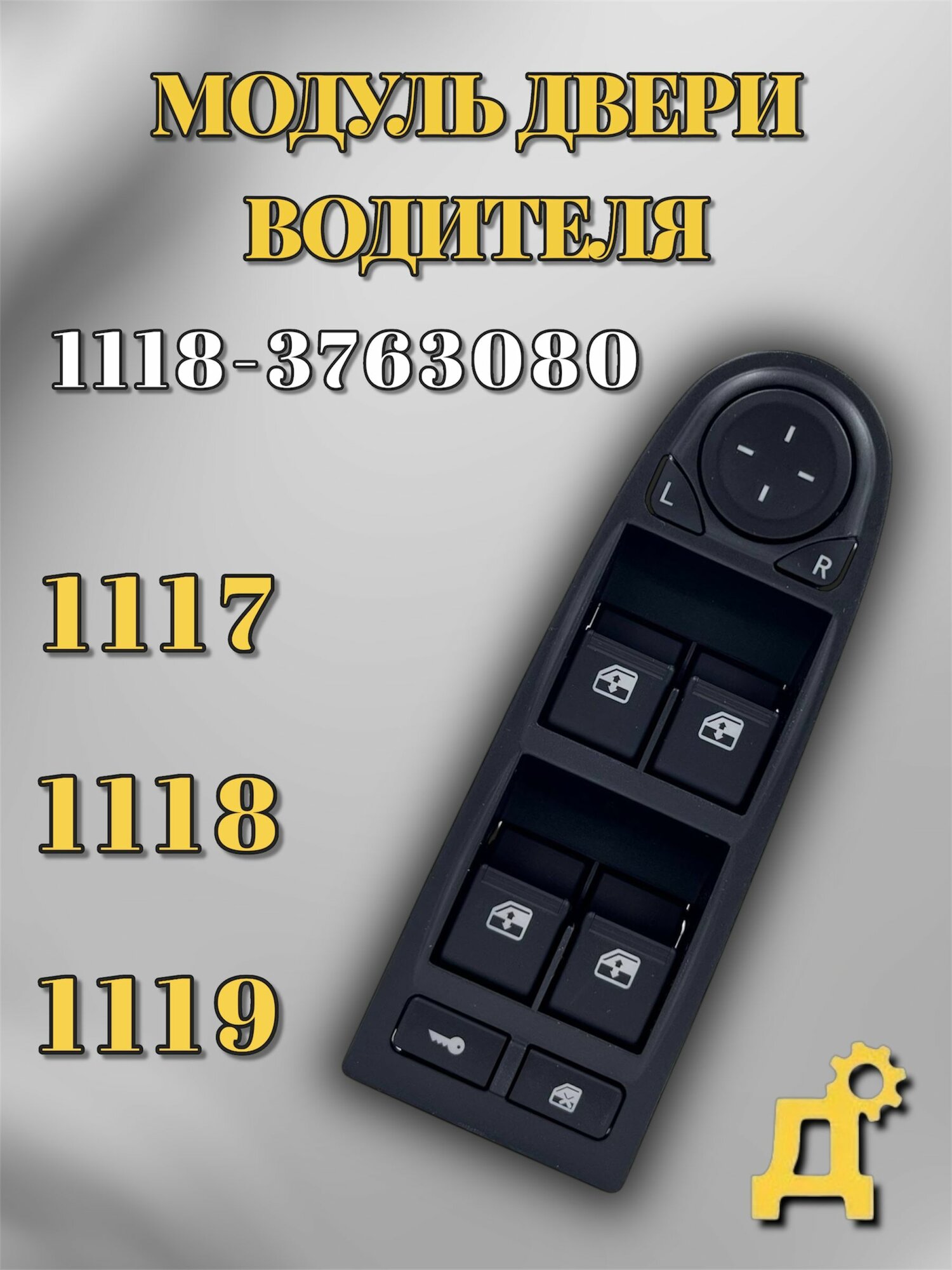 Блок управления стеклоподъемниками 1118-3763080 для калина люкс 4 кнопки