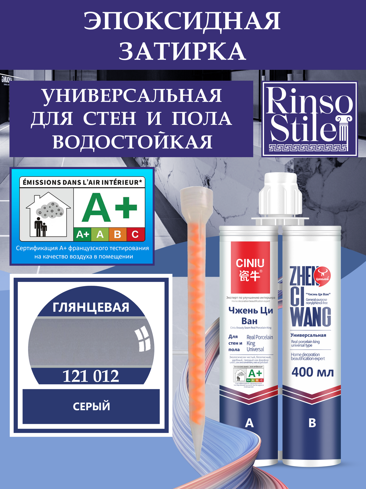 Эпоксидная двухкомпонентная затирка в тубе CINIU, глянцевая, серый, 400мл