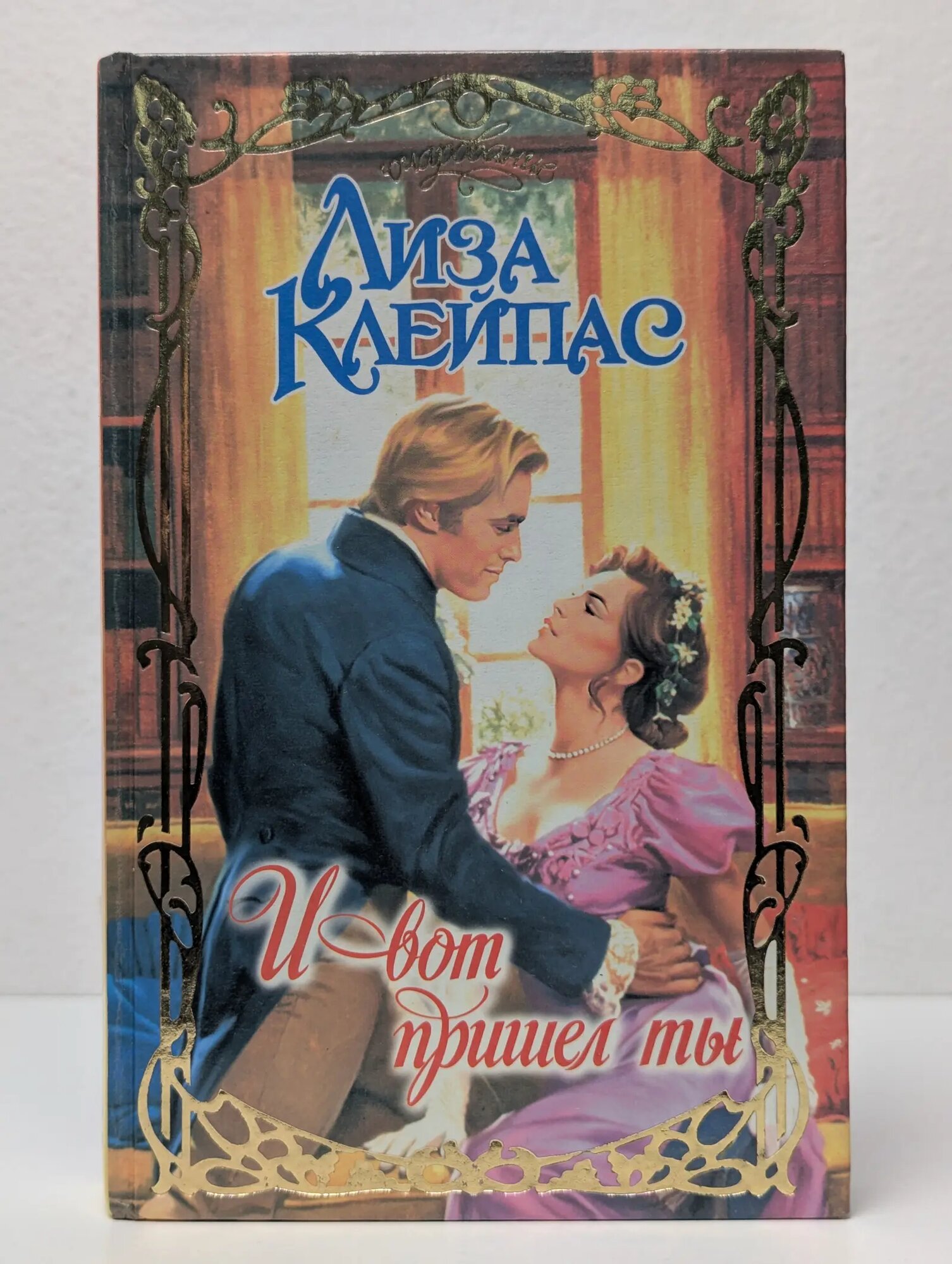 И вот пришел ты Клейпас Лиза 1999