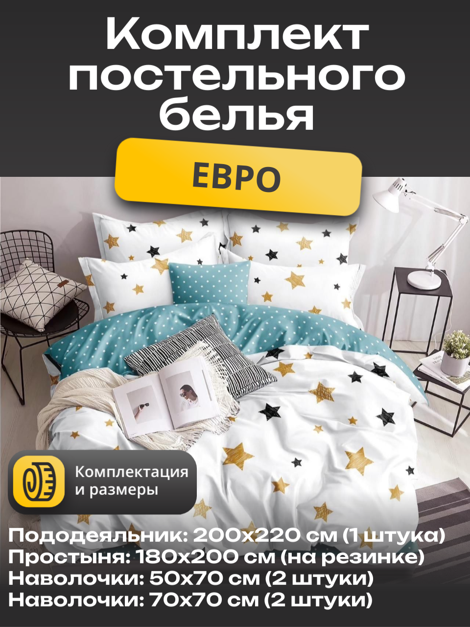 Комплект постельного белья Евро – Звезды / пододеяльник 200x220 см. / простыня на резинке 180x200 см.