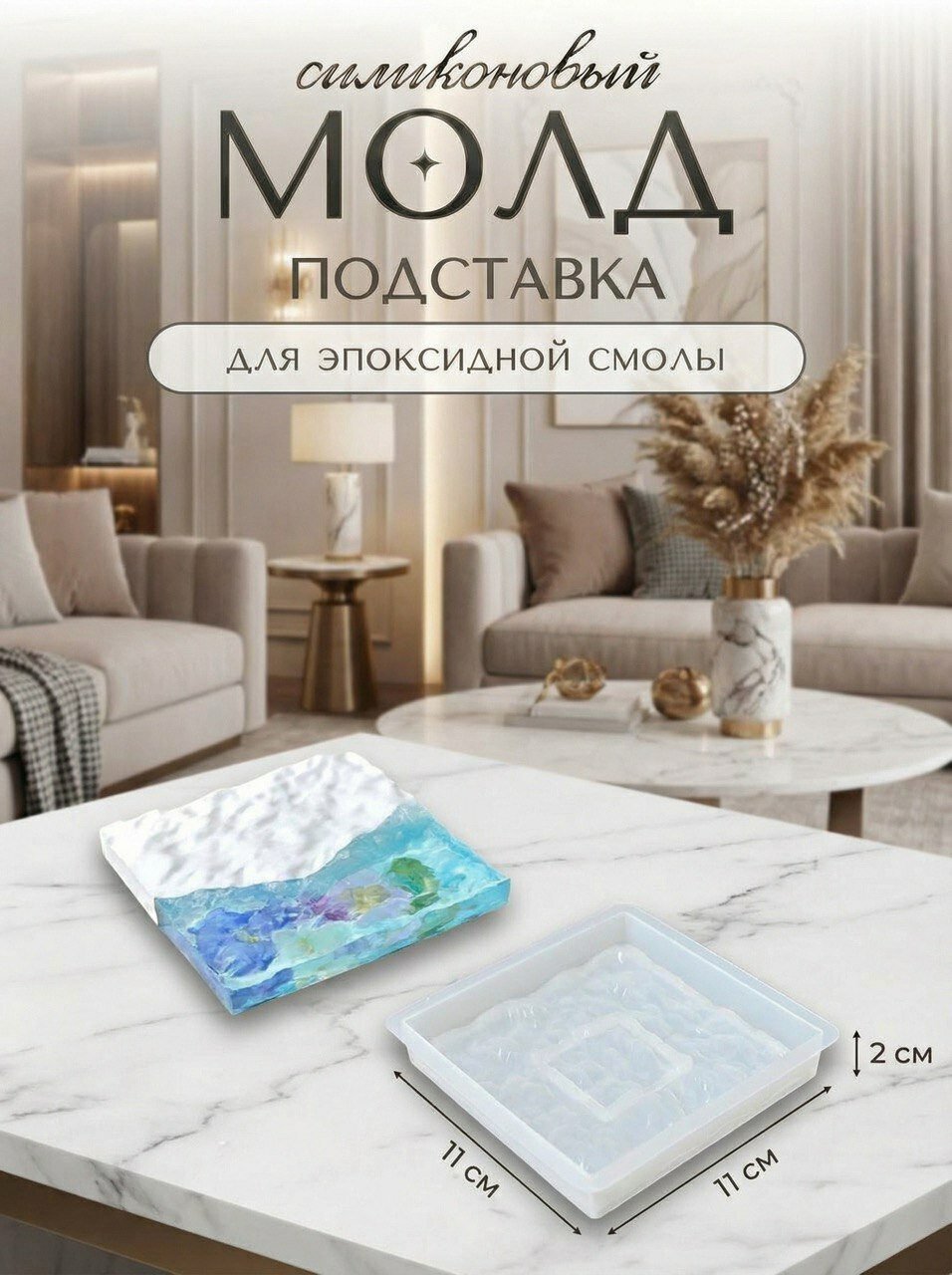 Силиконовая форма для эпоксидной смолы / молд подставка 11х11 см