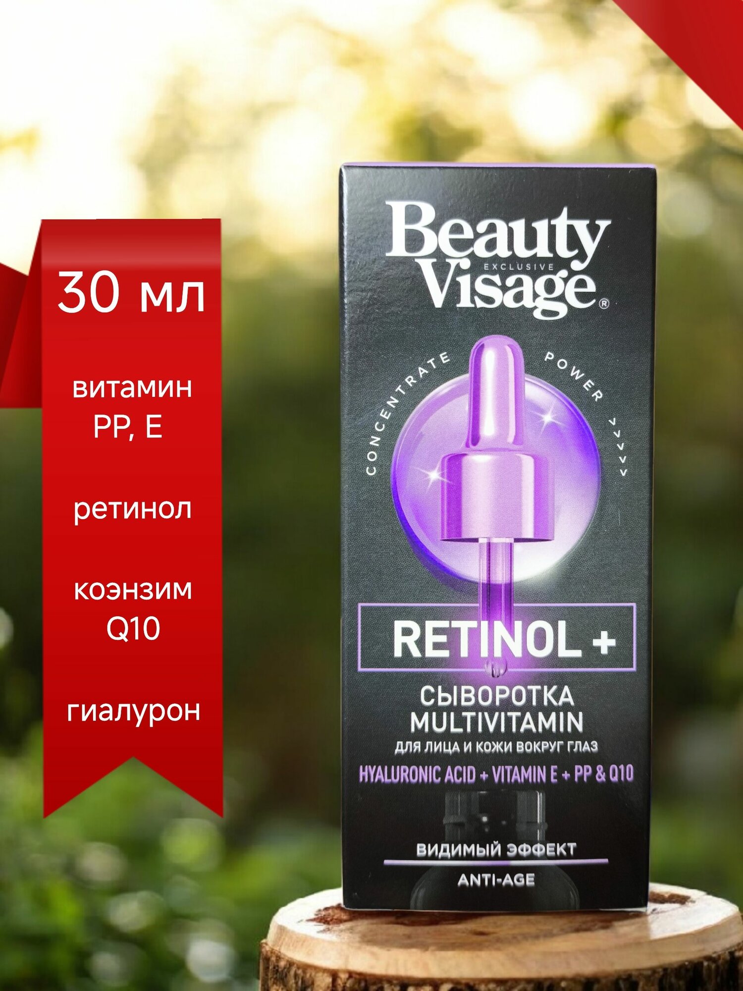 Сыворотка для лица и кожи вокруг глаз "Beauty Visage" Ретинол+, 30 мл