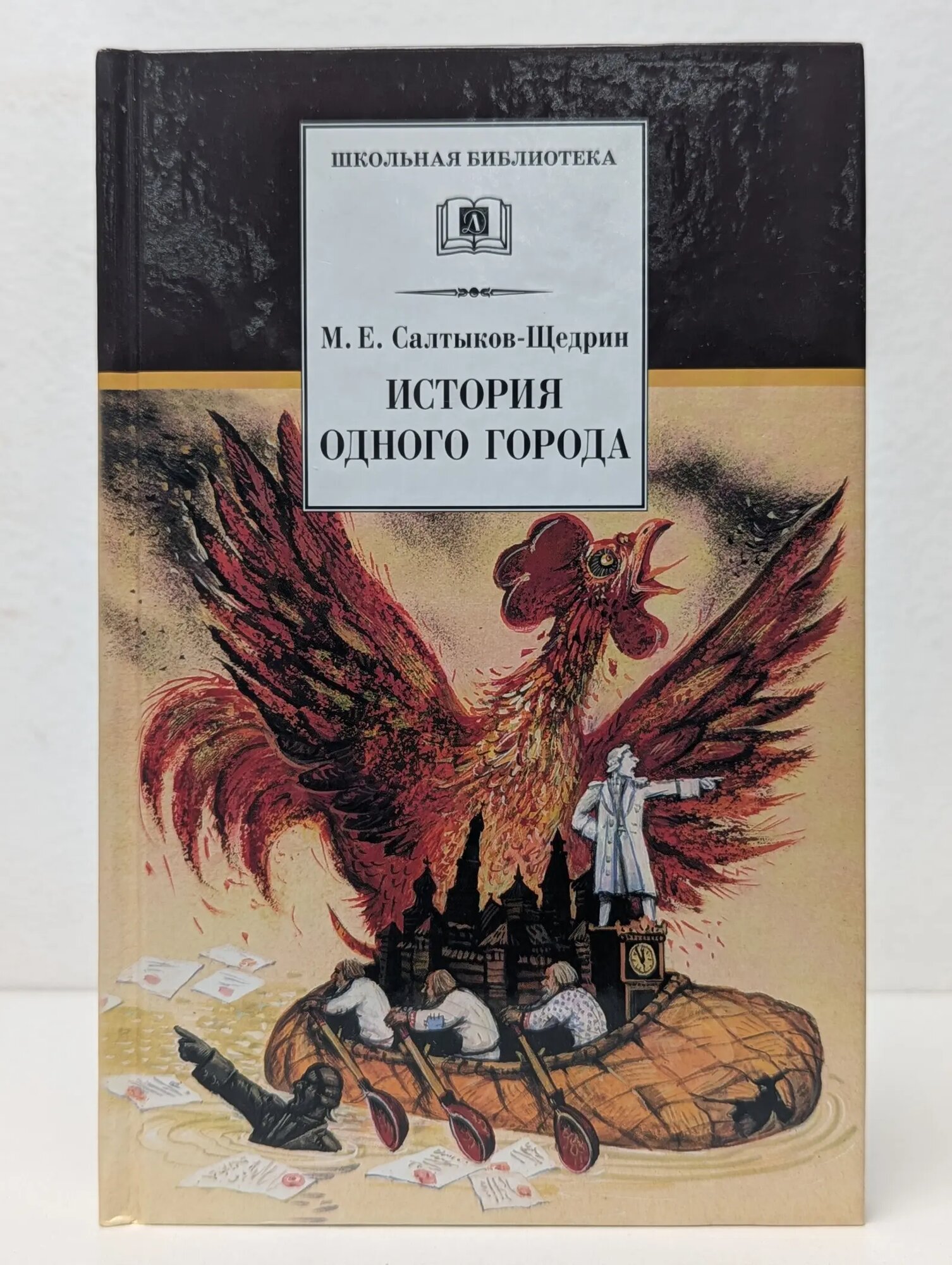 Школьная библиотека. История одного города Салтыков-Щедрин Михаил Евграфович 2013