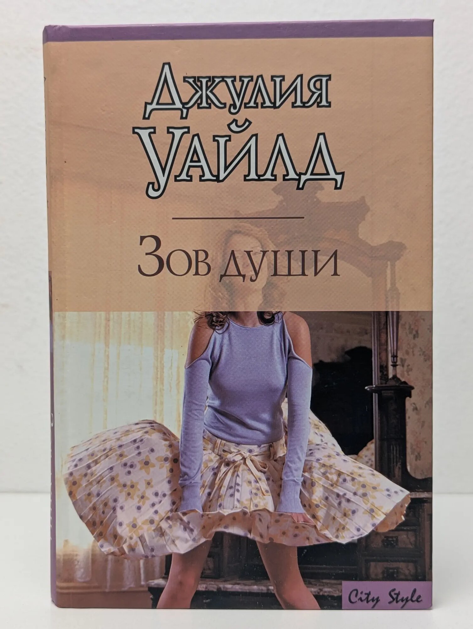 City Style. Зов души Уайлд Джулия 2004
