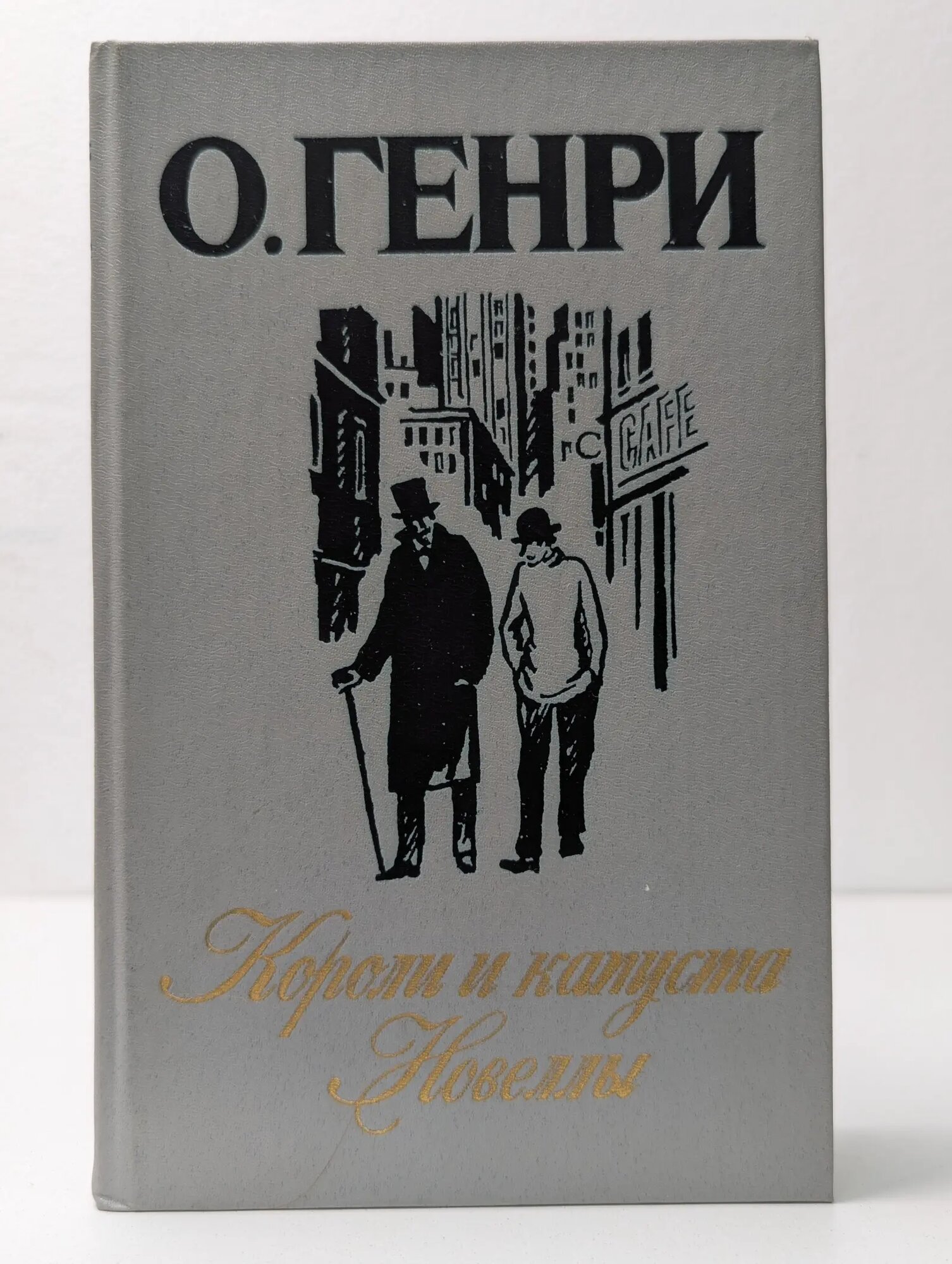 Короли и капуста. Новеллы Генри Оливер 1986