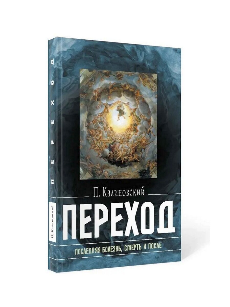 Переход: Последняя болезнь, смерть и после. Калиновский П. П.