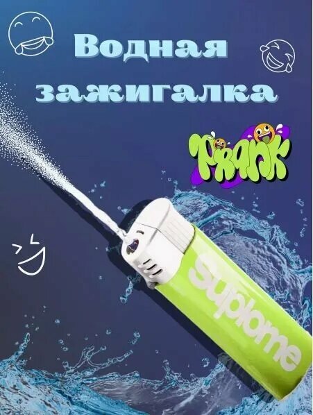Игрушечный водяной пистолет в виде зажигалки, шуточный подарок для розыгрышей