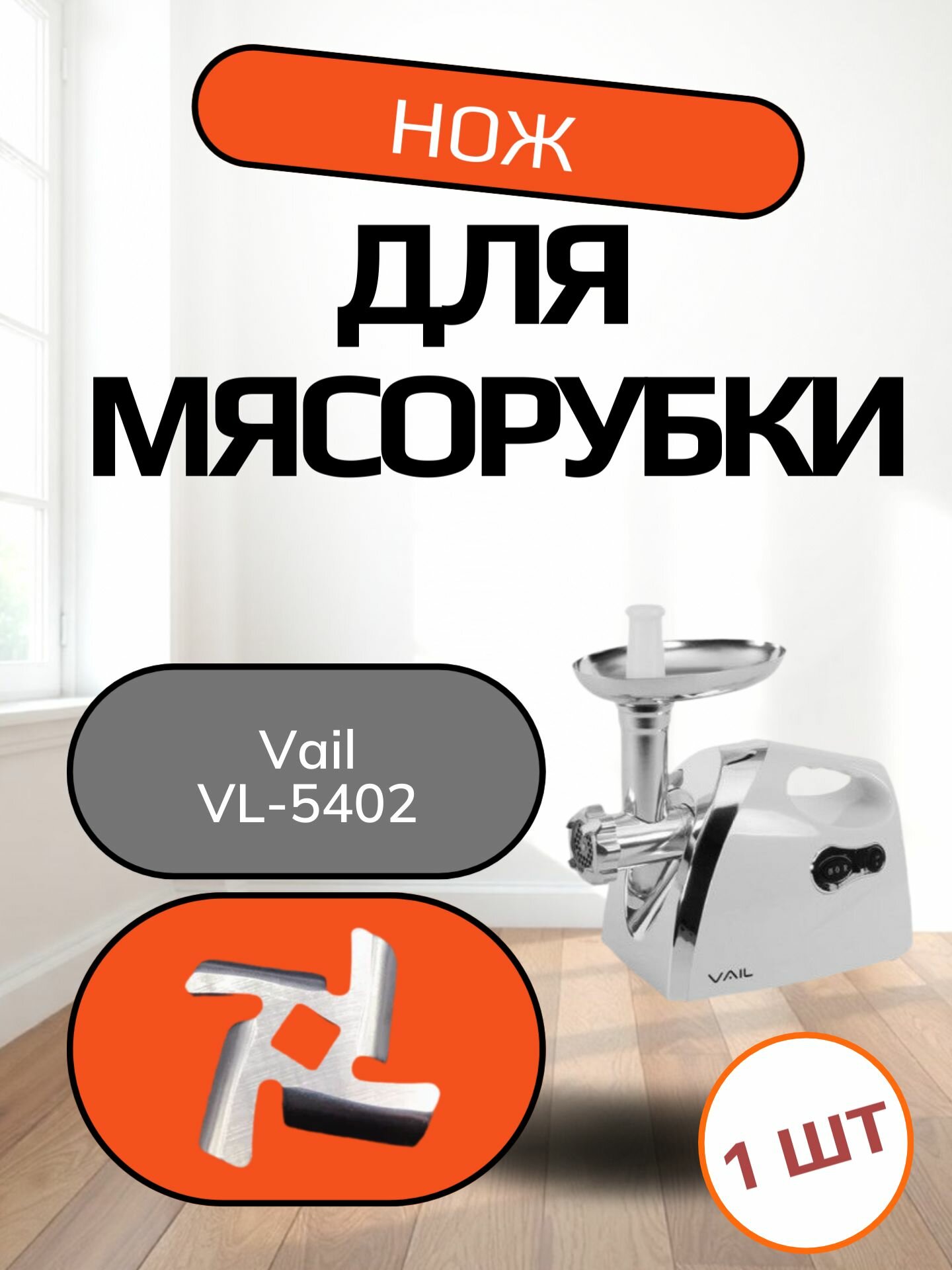Нож к мясорубке Vail VL-5402 Диаметр - 47 мм. Толщина - 5 мм Квадрат под шнек - 8.3 мм Подходит под решетку диаметром 54 мм