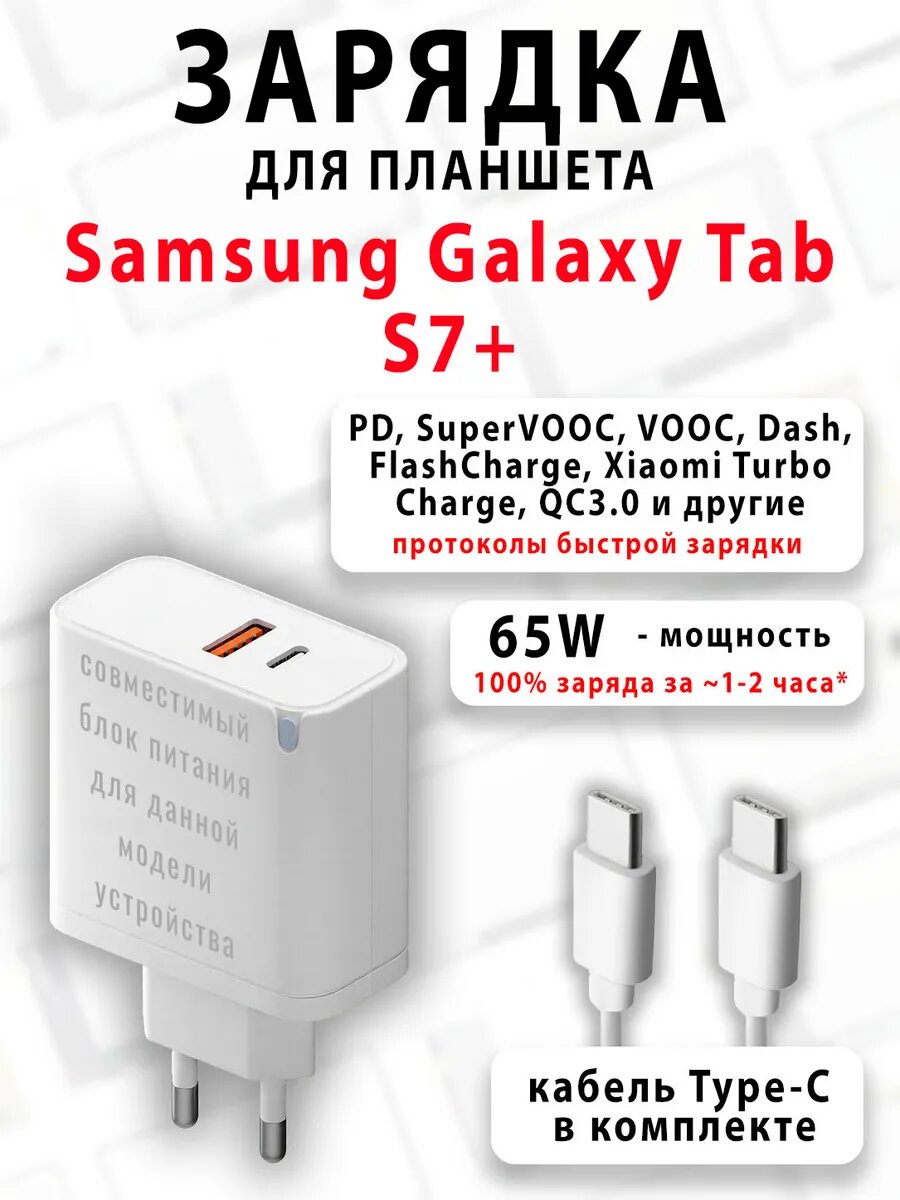 Зарядка для планшета Galaxy Tab S7+