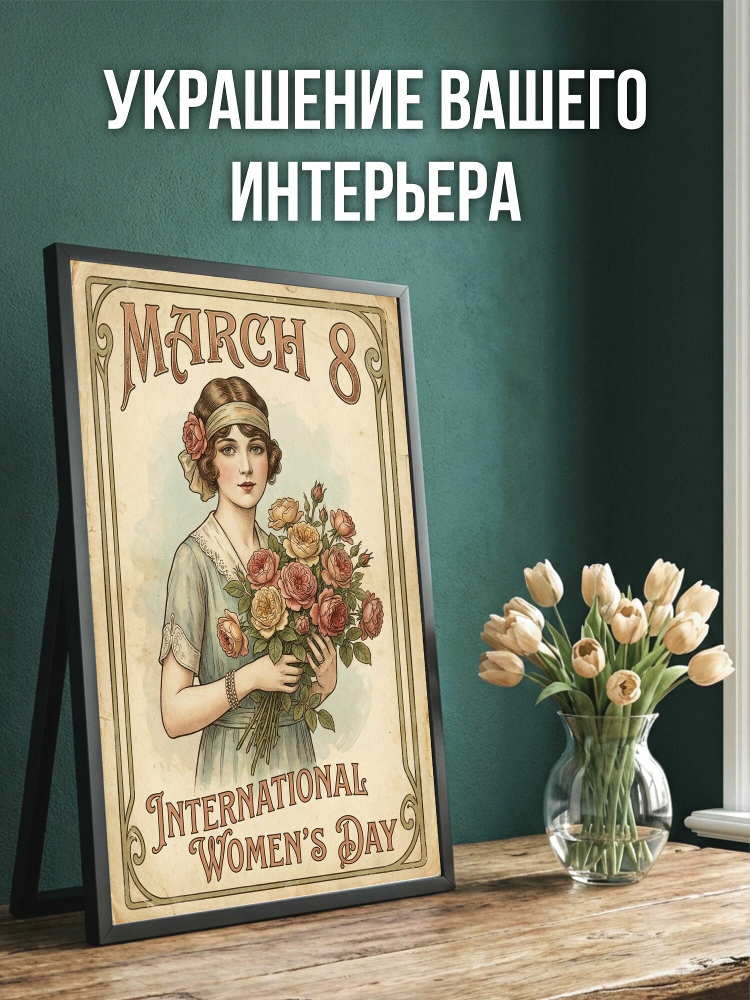 Плакат 8 марта — фото 1