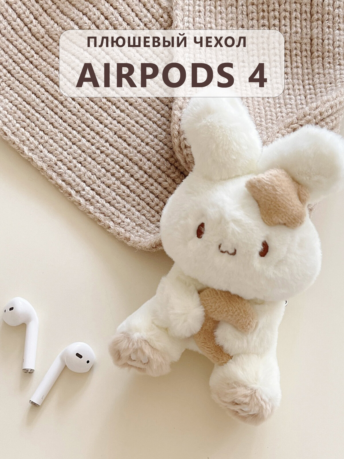Чехол для наушников AirPods 4 (2024) плюшевый "Зайка" с цепочкой, белый