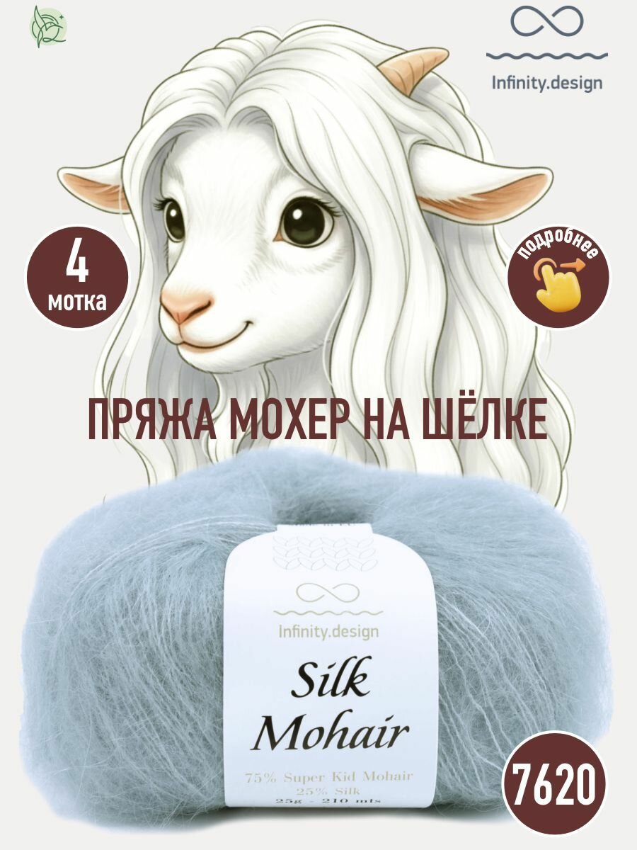 Пряжа для вязания Infinity Design Silk Mohair (7620 Light Gray) 4 мотка по 25 г/210 м, 75% Супер кид мохер, 25% шёлк