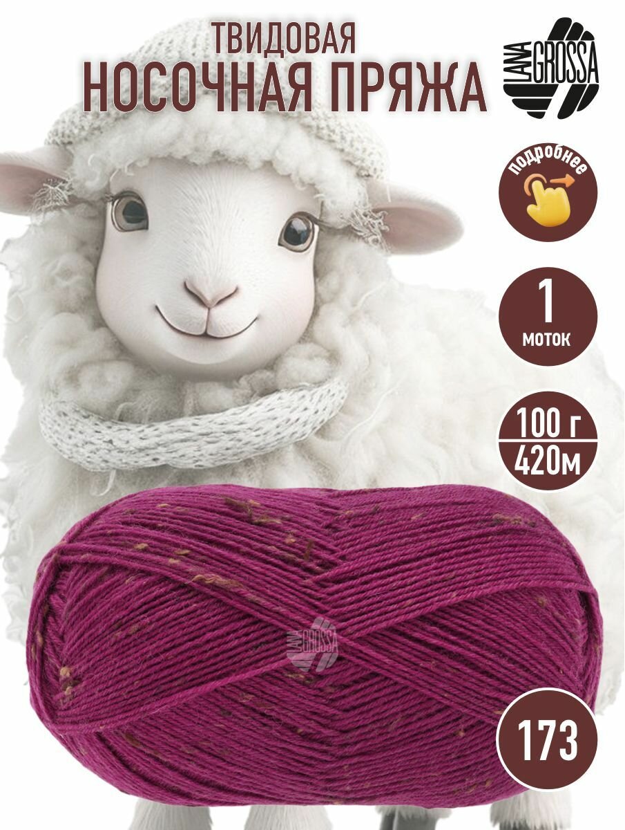 Носочная пряжа Lana Grossa Tweed Meilenweit 100 (173 Fuchsia) 80% Шерсть, 20% Полиамид. 1 моток 100г/420м