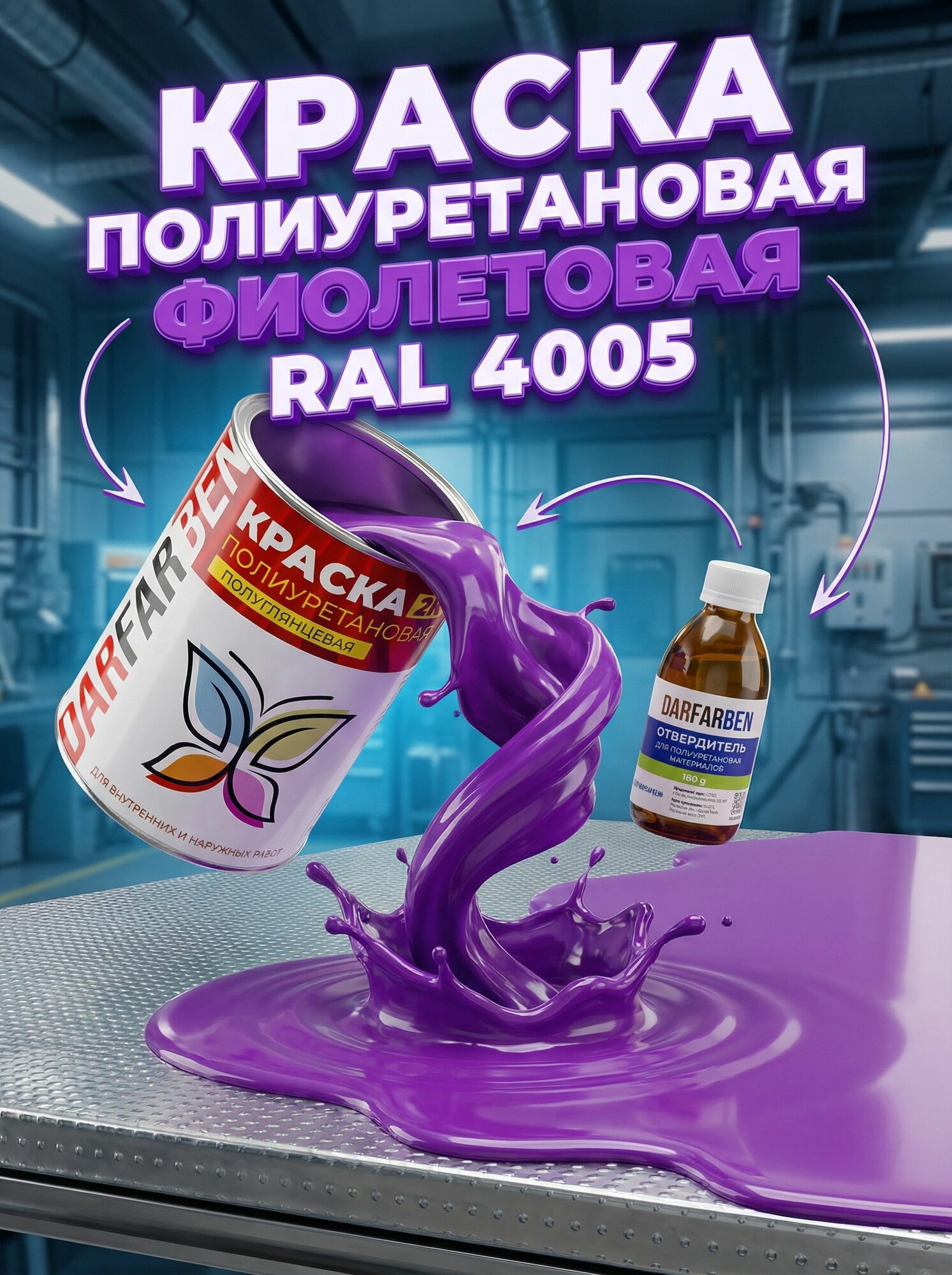 Полиуретановая краска для металла, бетона, дерева 1 кг полуглянцевая фиолетовая DARFARBEN