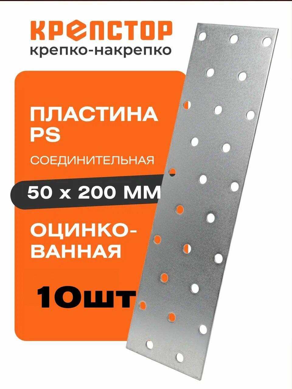Пластина соединительная PS 50x200мм перфорированная оцинкованная Крепстор 10шт.