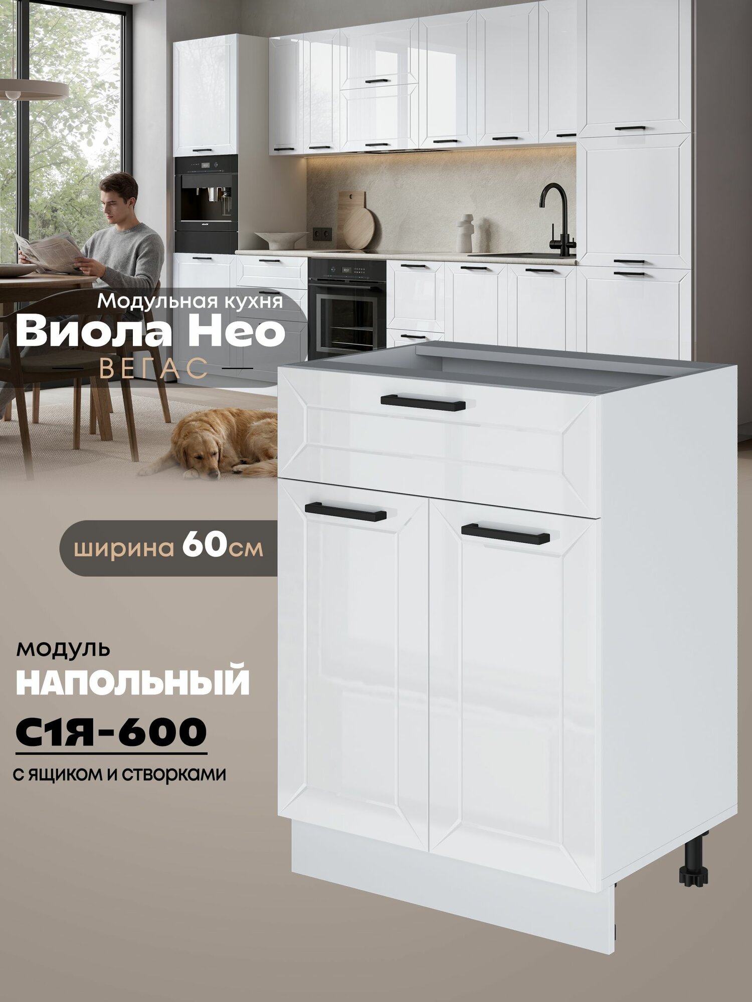 Кухонный напольный модуль с выдвижным ящиком и створками Виола Нео Вегас С1Я-600 (Белый/Белый шагрень)