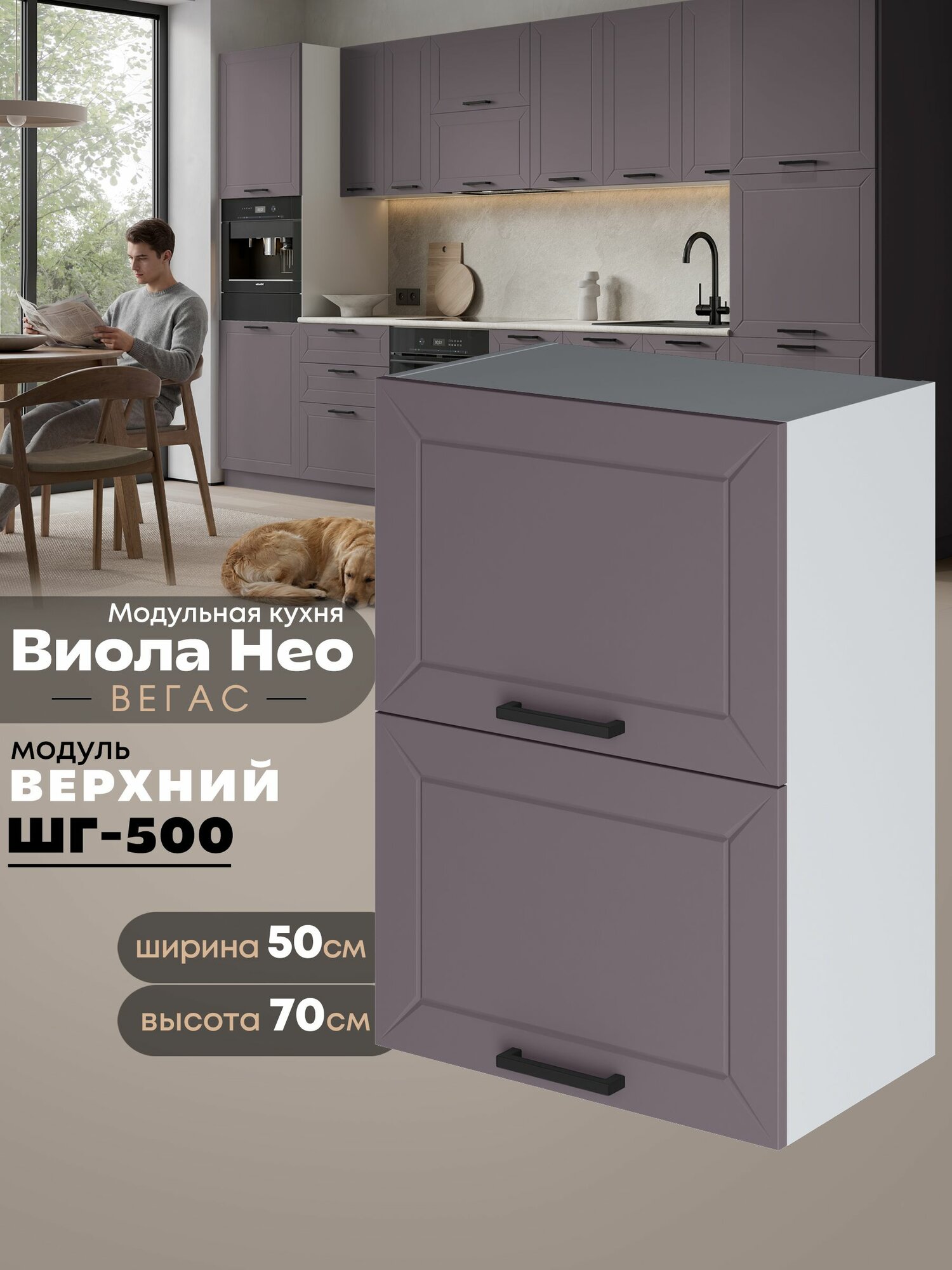 Кухонный навесной модуль с откидными створками Виола Нео Вегас ШГ-500 (Сирень/Белый шагрень) высота 70,6см