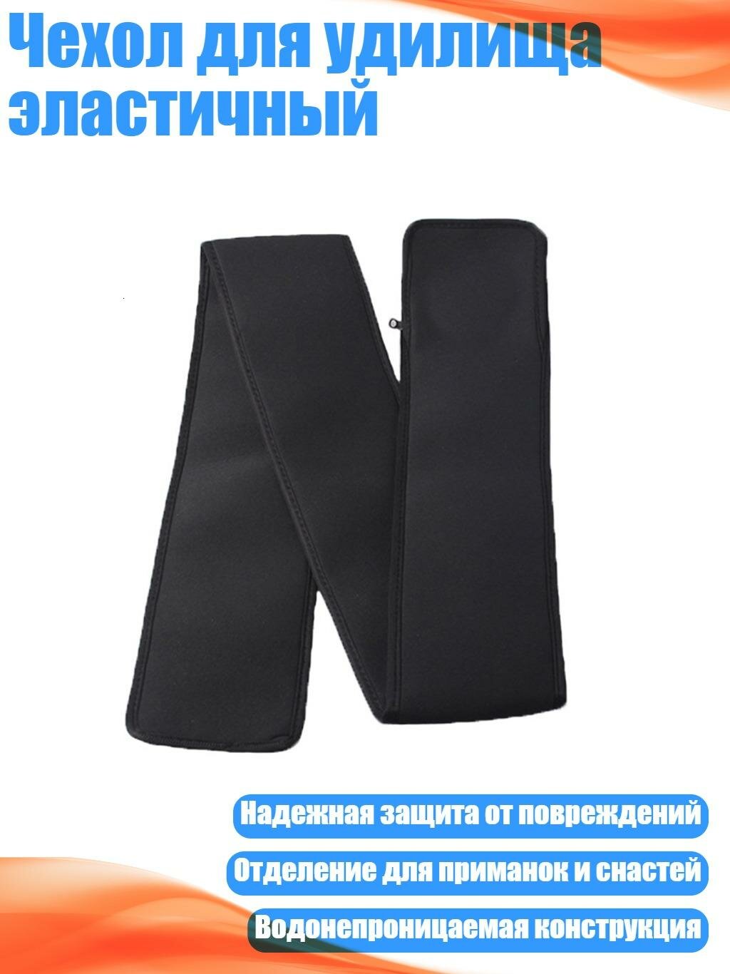 Чехол для удилища эластичный, 150CM