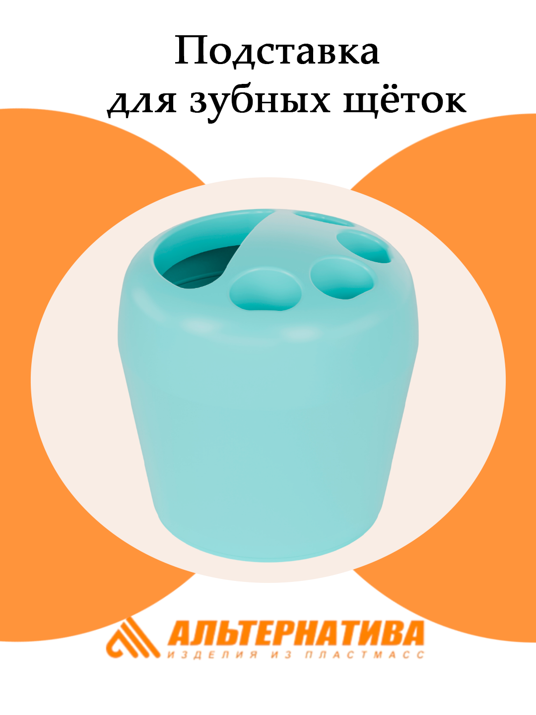 Подставка для зубных щёток Альтернатива "Фантазия" М1155, цветной, пластик