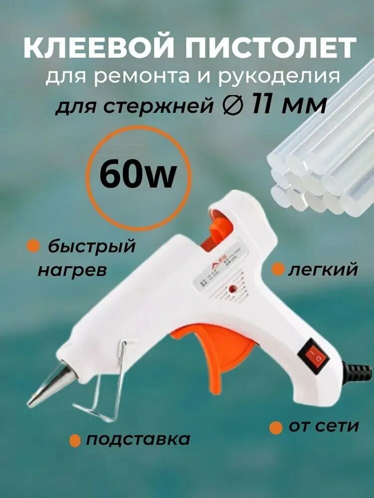 Клеевой пистолет термопистолет 11 мм, для творчества