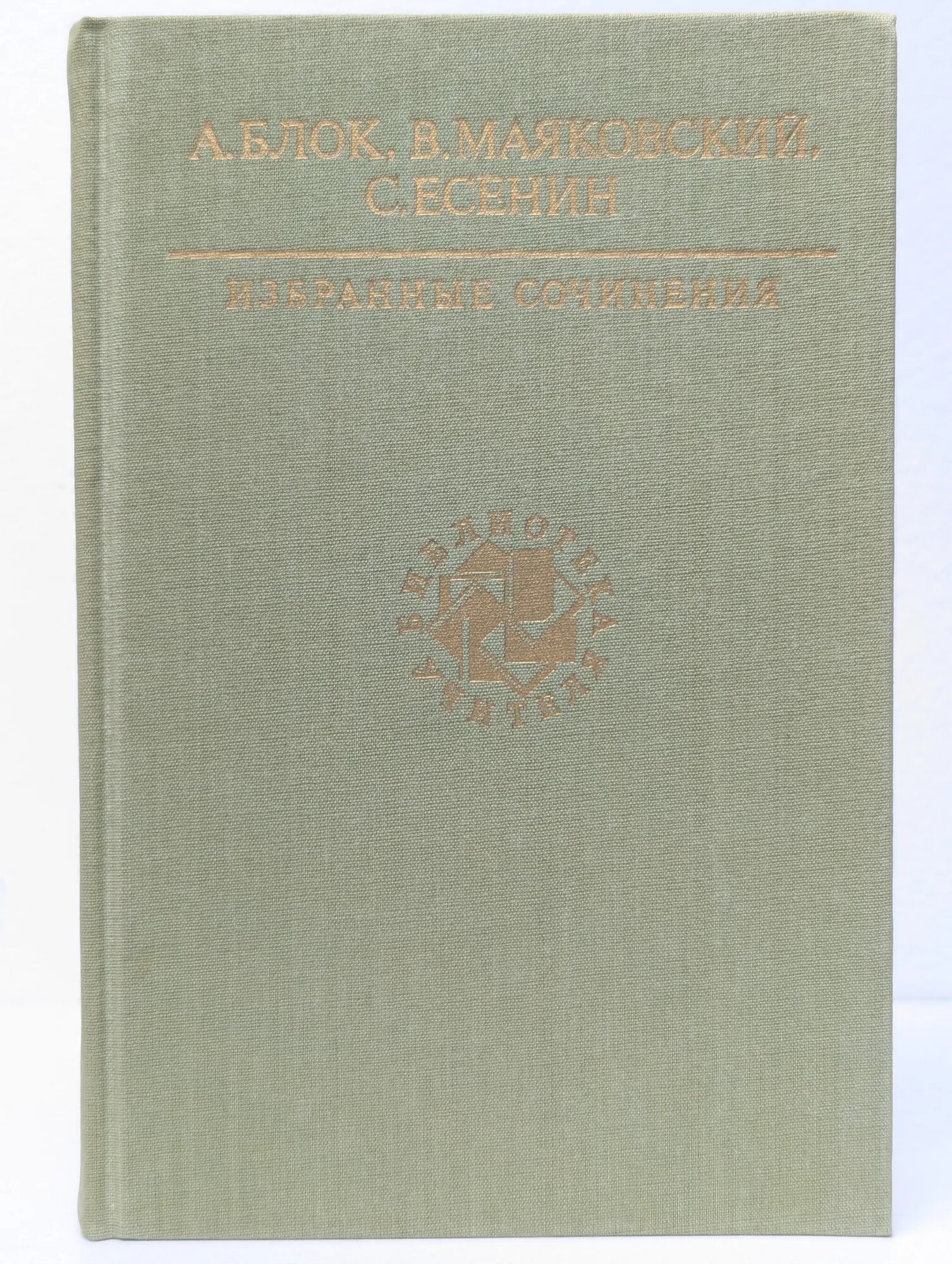 А. Блок, В. Маяковский, С. Есенин. Избранные сочинения Блок Александр Александрович, Маяковский Владимир Владимирович, Есенин Сергей Александрович 1991