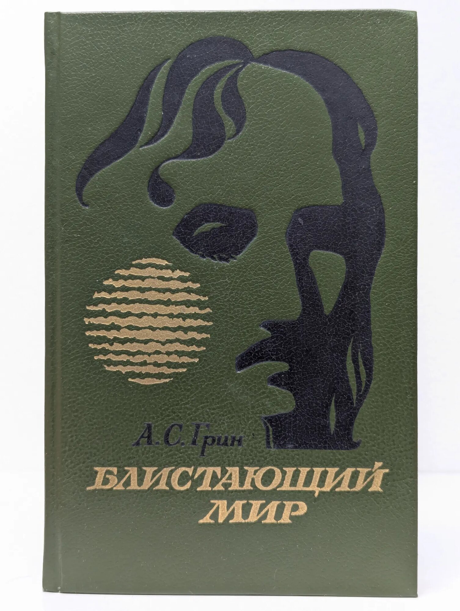 Блистающий мир Грин Александр Степанович 1989