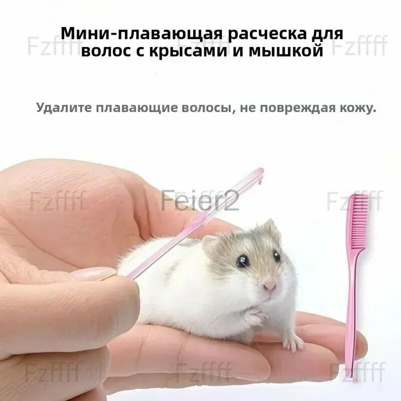 Мини-щетка для удаления шерсти домашних животных, подходит для золотых хомяков, цветочных крыс и кроликов