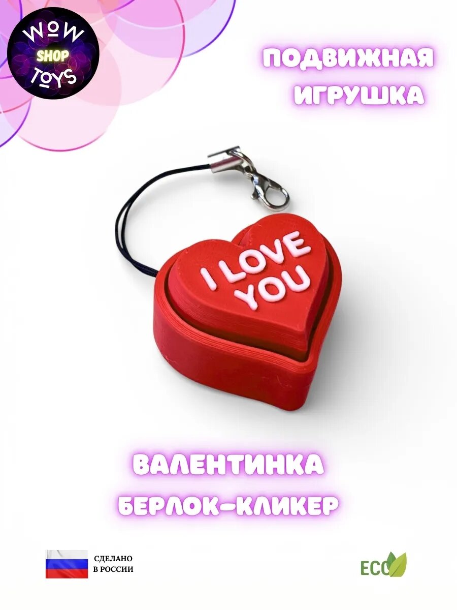 Игрушка брелок Кликер Сердечко, Валентинка