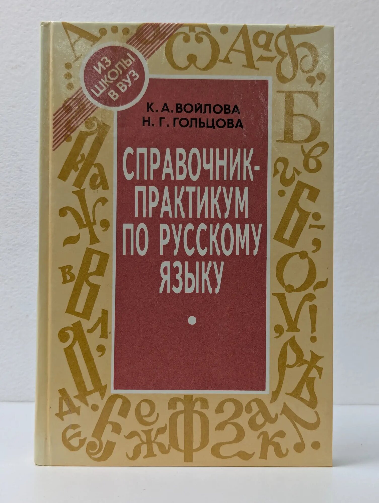 Из школы в вуз. Справочник-практикум по русскому языку Гольцова Нина Григорьевна, Войлова Клавдия Анатольевна 1996
