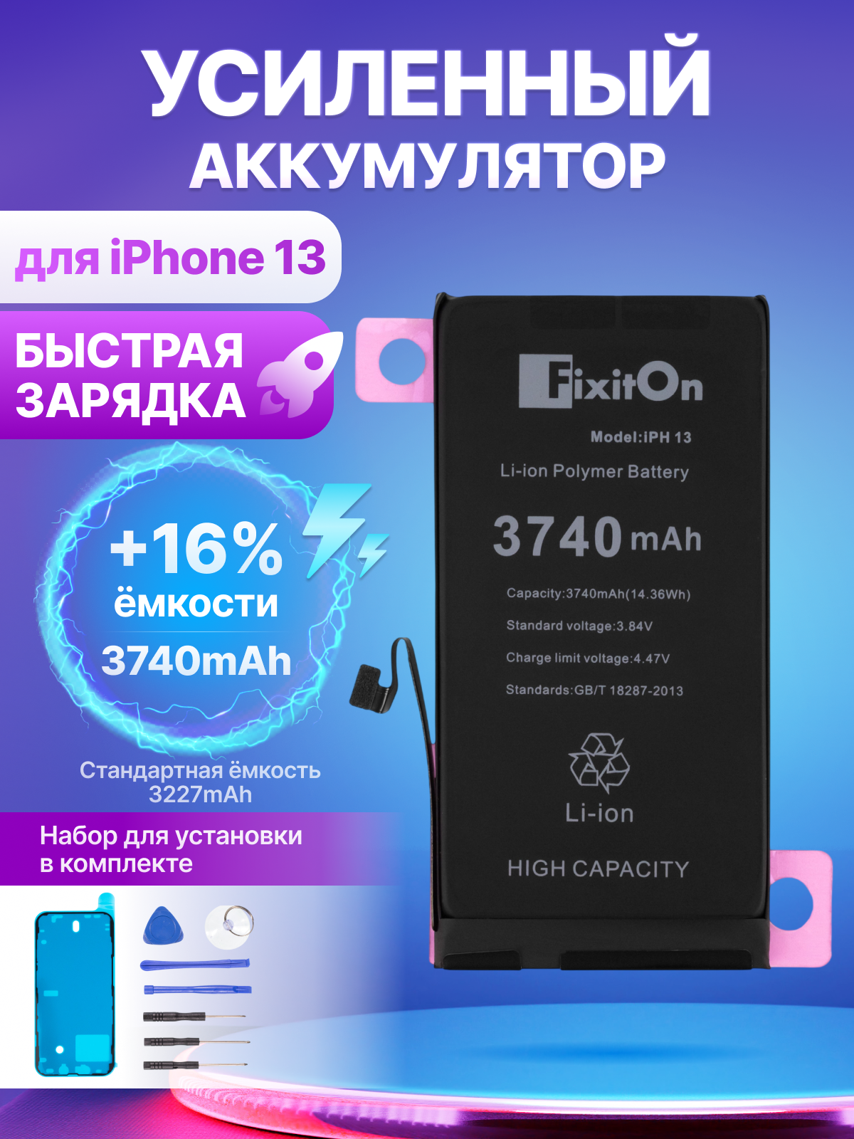 Аккумулятор / батарея FixitOn А2655 для Apple iPhone 13, Айфон 13 увеличенной ёмкости + набор для установки