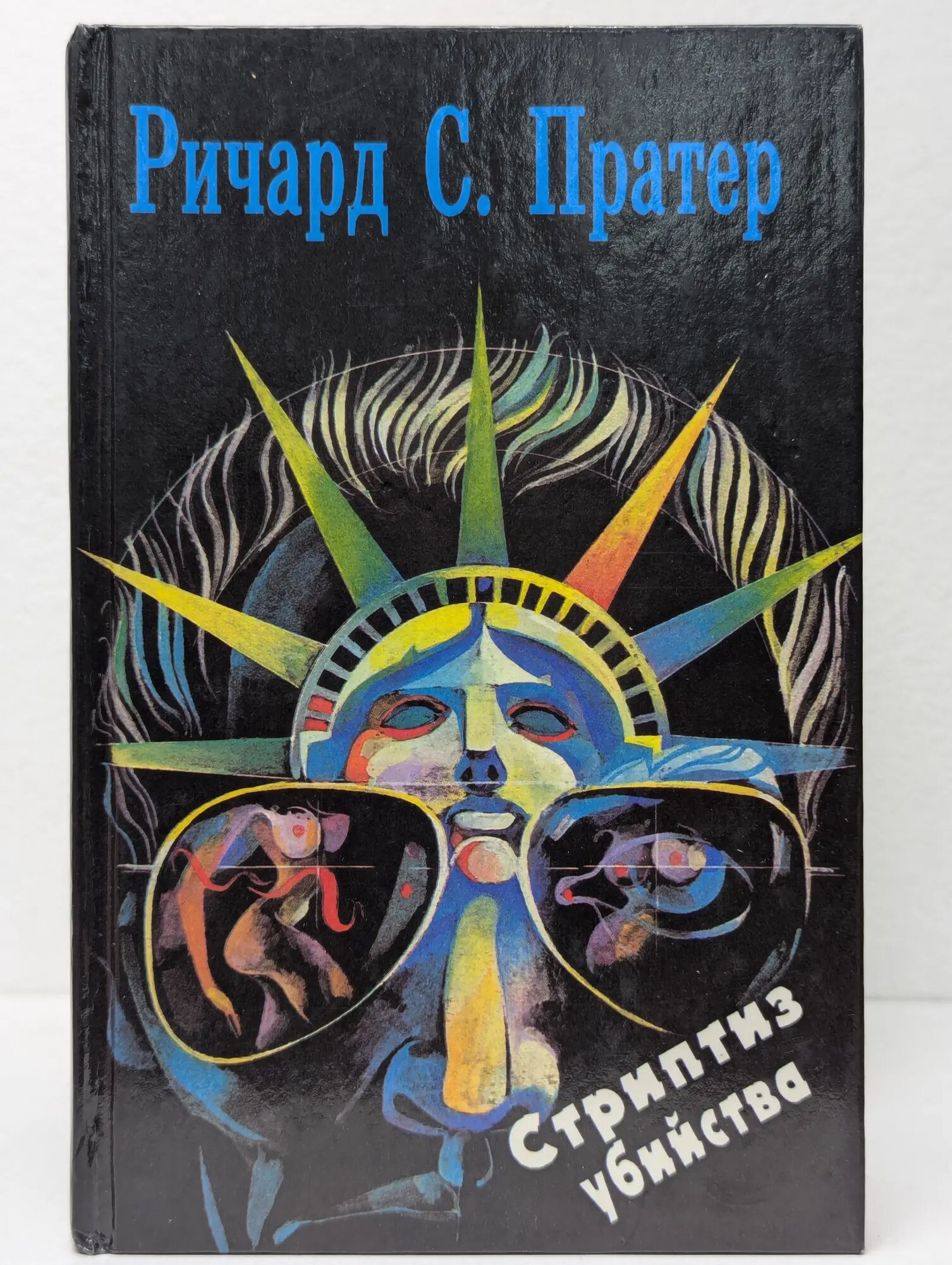 Стриптиз убийства Пратер Ричард Скотт 1992