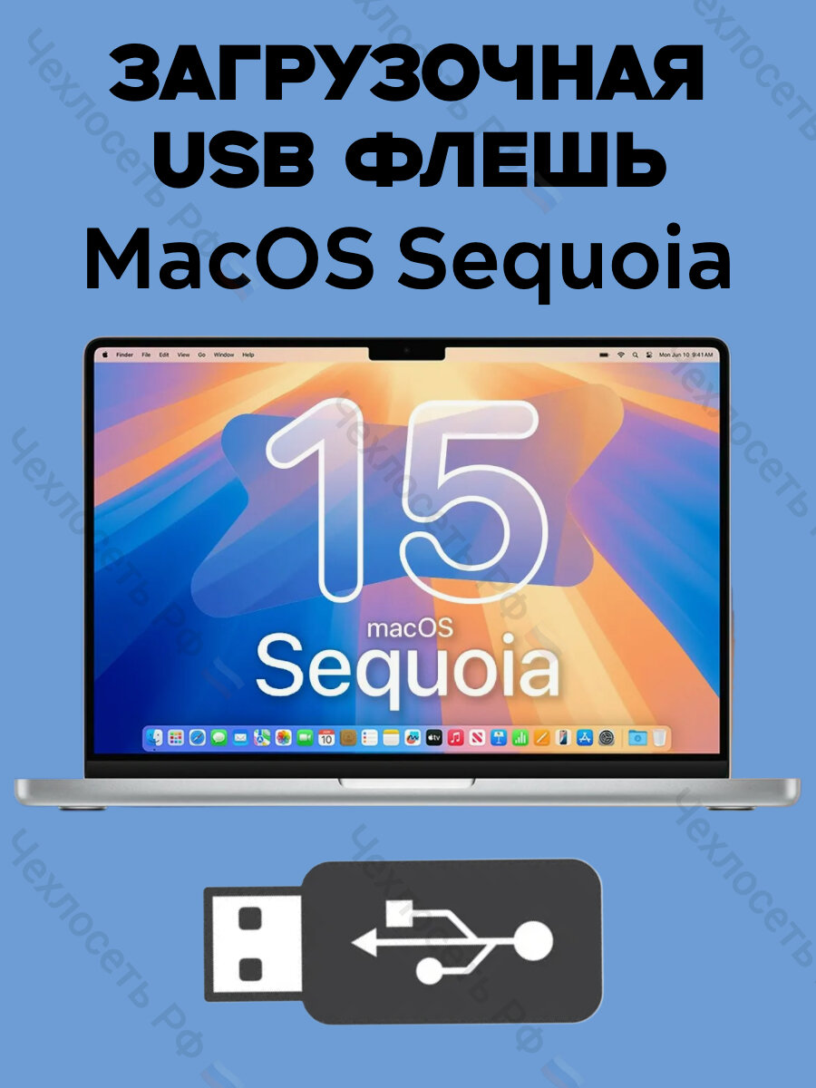 Загрузочная флешка MacOS Sequoia , Mac OS