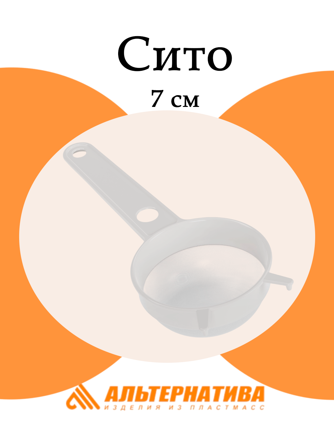 Сито Альтернатива, с ручкой, белое, пластиковое, диаметр 7 см
